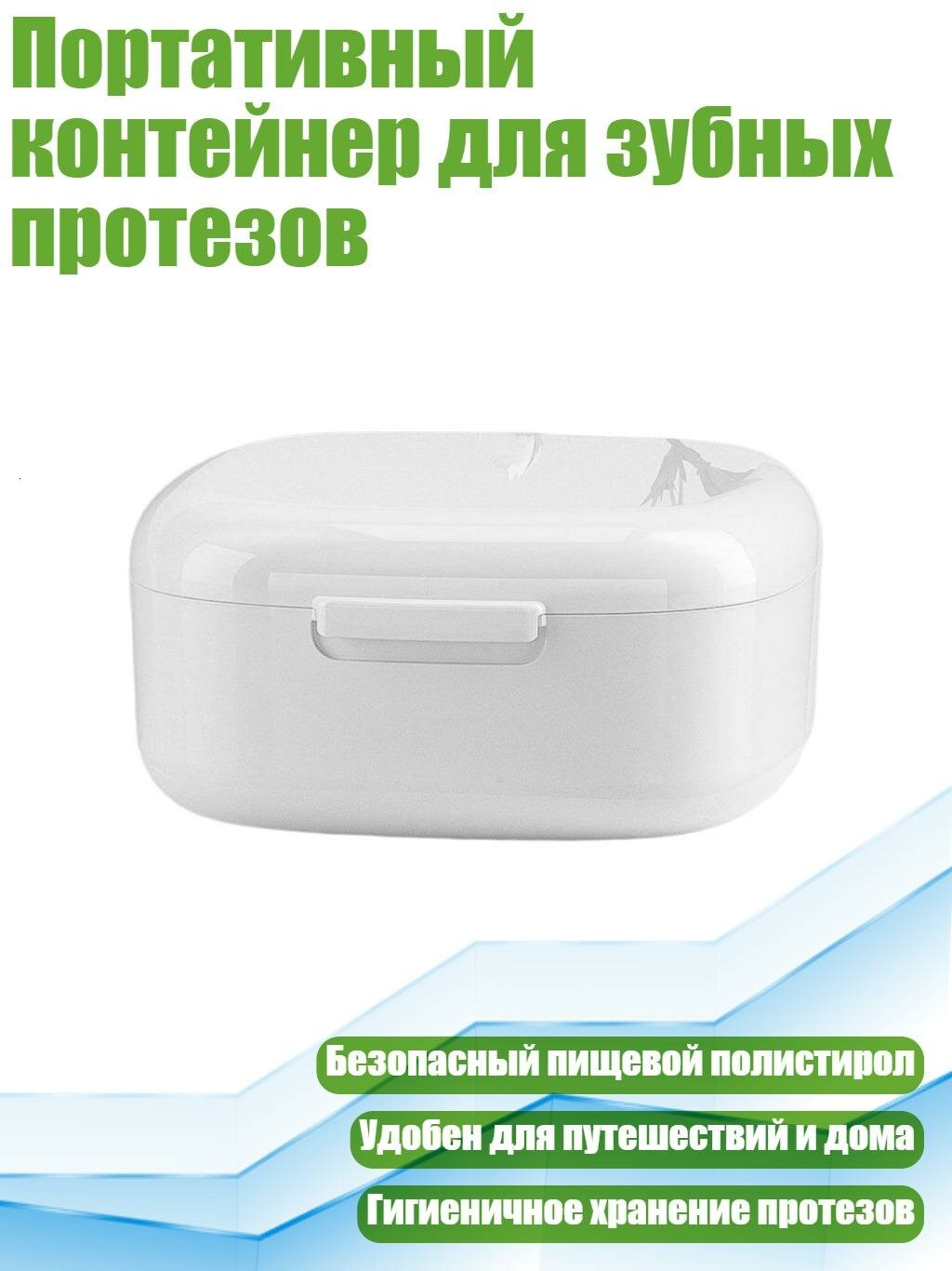 Портативный контейнер для зубных протезов, Белый