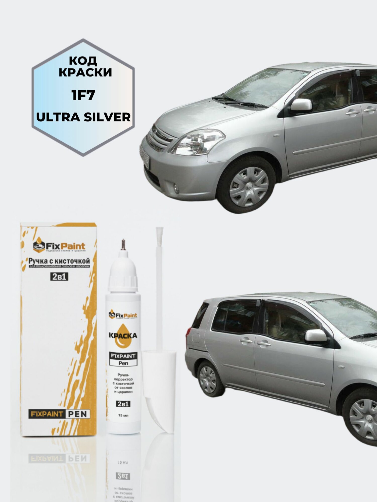 Подкраска TOYOTA RAUM, код 1F7, ULTRA SILVER, ручка-корректор с кисточкой 2 в 1 FixPaint Pen 15 мл, эмаль для ремонта сколов и царапин