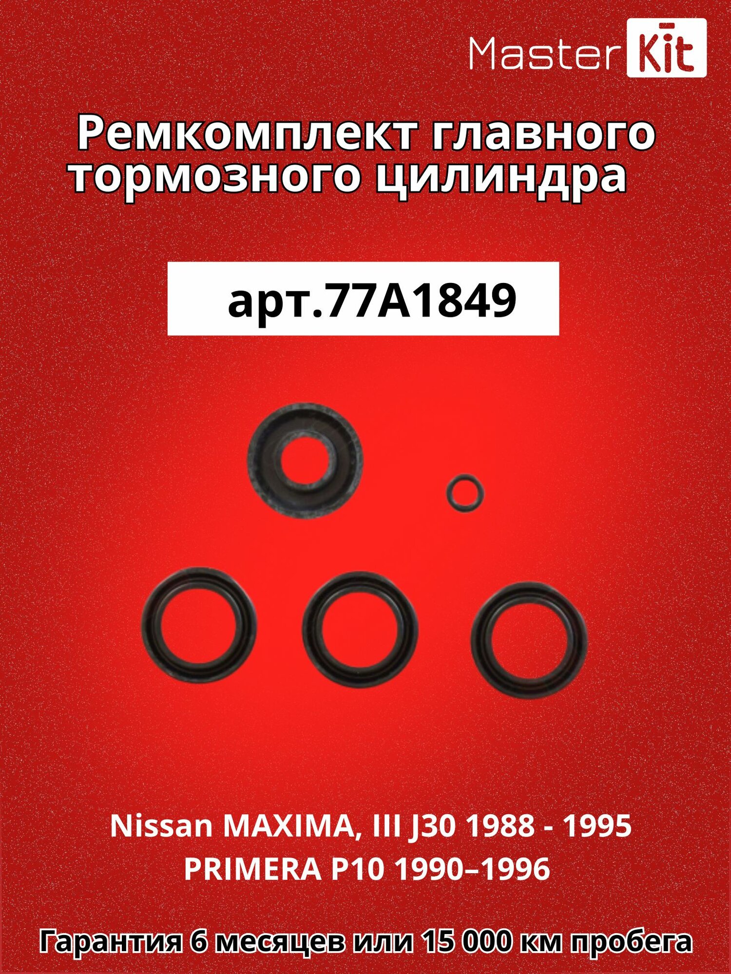 Ремкомплект главного тормозного цилиндра Nissan MAXIMA, III J30 1988 - 1995 PRIMERA P10 1990-1996. Master Kit 77A1849