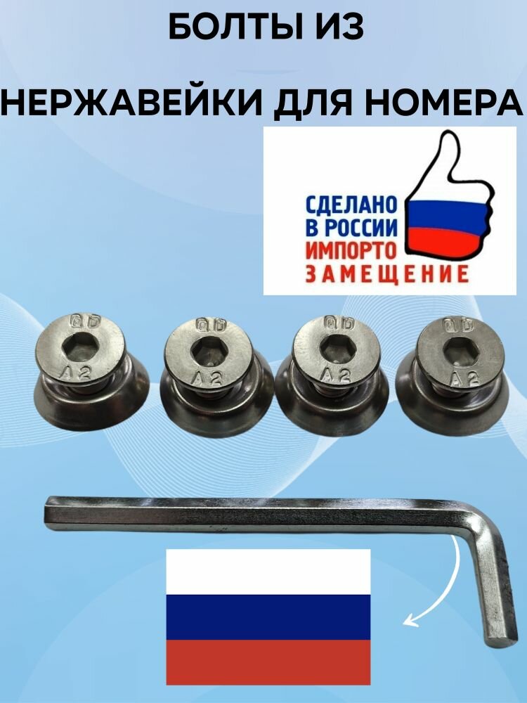 Болты для номерных знаков