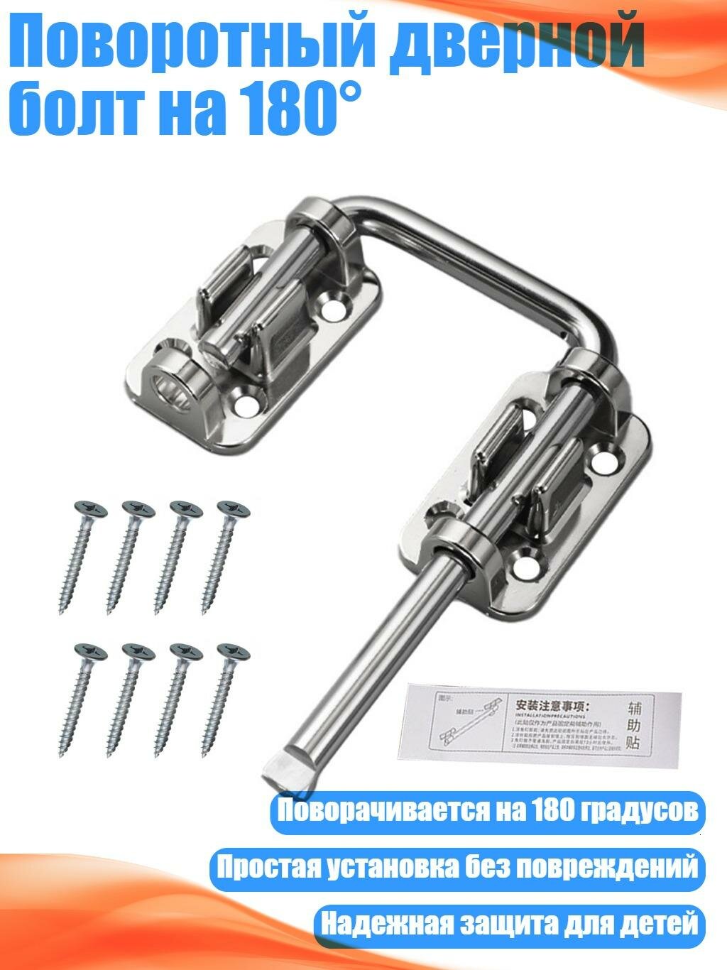 Поворотный дверной болт на 180°, Модель двойного назначения