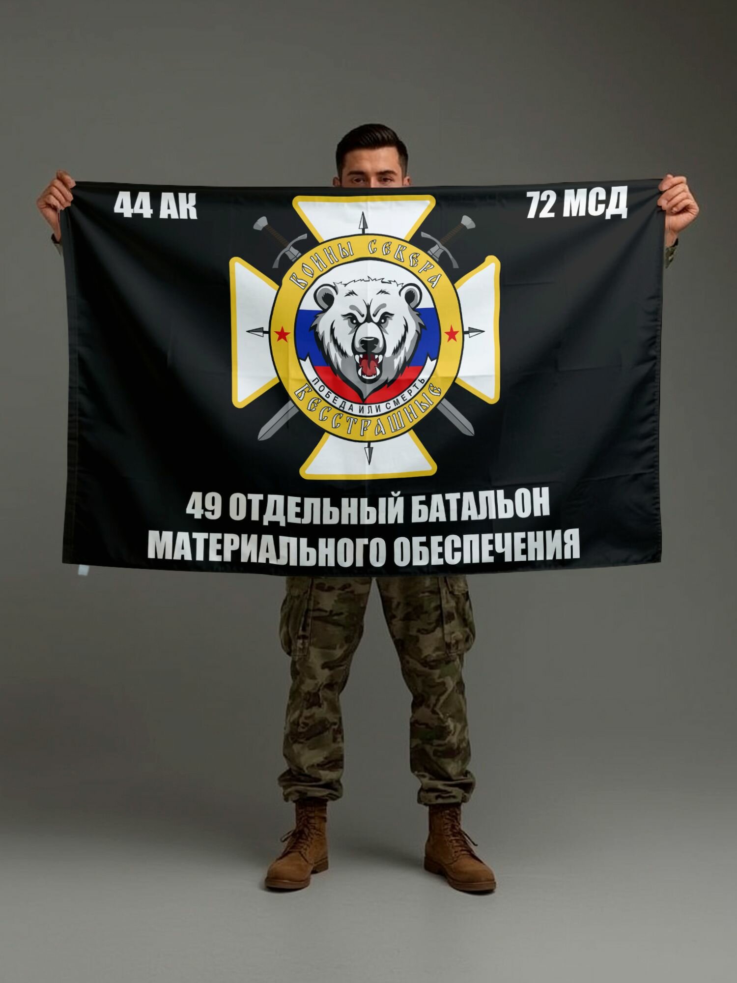 Флаг 49 Отдельный Батальон Материального Обеспечения Воины Севера Бесстрашные чёрный фон, 90х135 см на сетке для улицы