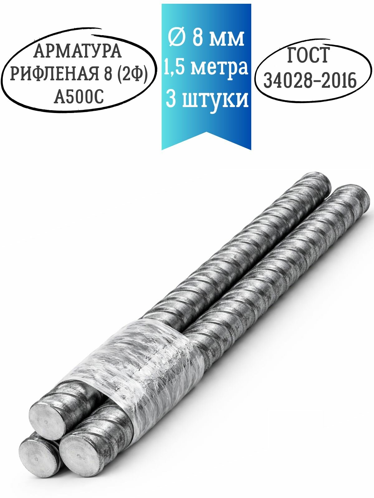 Арматура рифленая 8 (2ф) А500С ГОСТ 34028-2016, 3 штуки по 1,5 метра