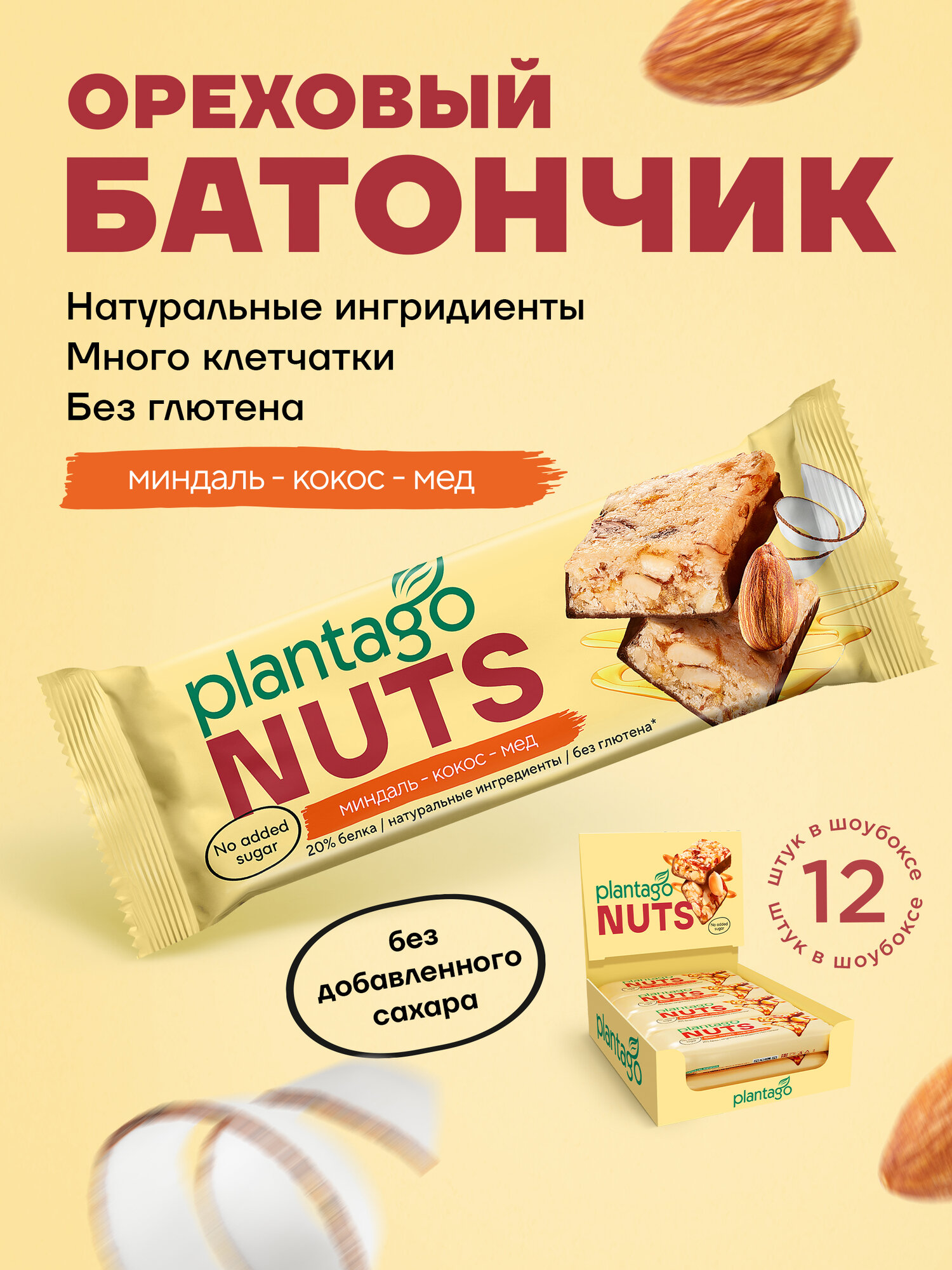 Протеиновые батончики Plantago NUTS с орехами (20% белка) Миндаль-Кокос-Мёд 12 шт по40 гр / без сахара / снеки