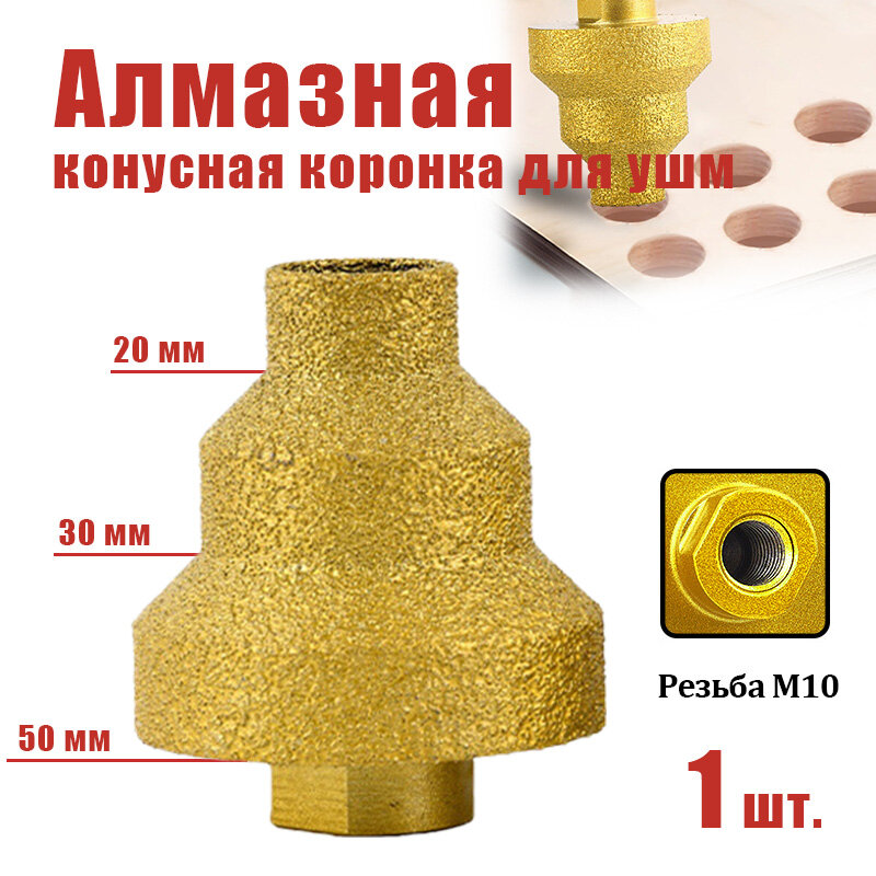 1 шт. Алмазная конусная коронка для ушм, диаметром 20/30/50 мм
