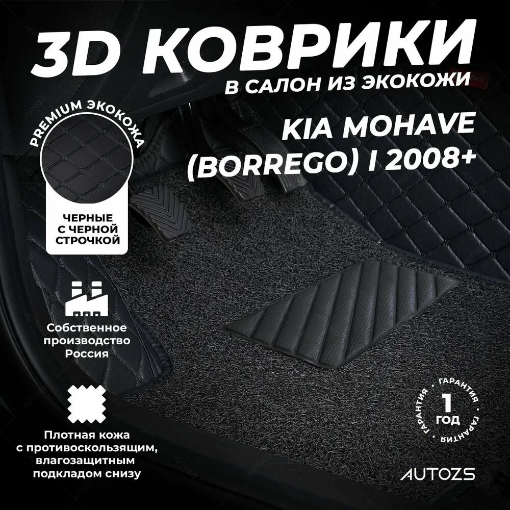 Кожаные 3D коврики в салон с бортами с ворсом для Kia Mohave (Borrego) I (2008+) черные с черной строчкой