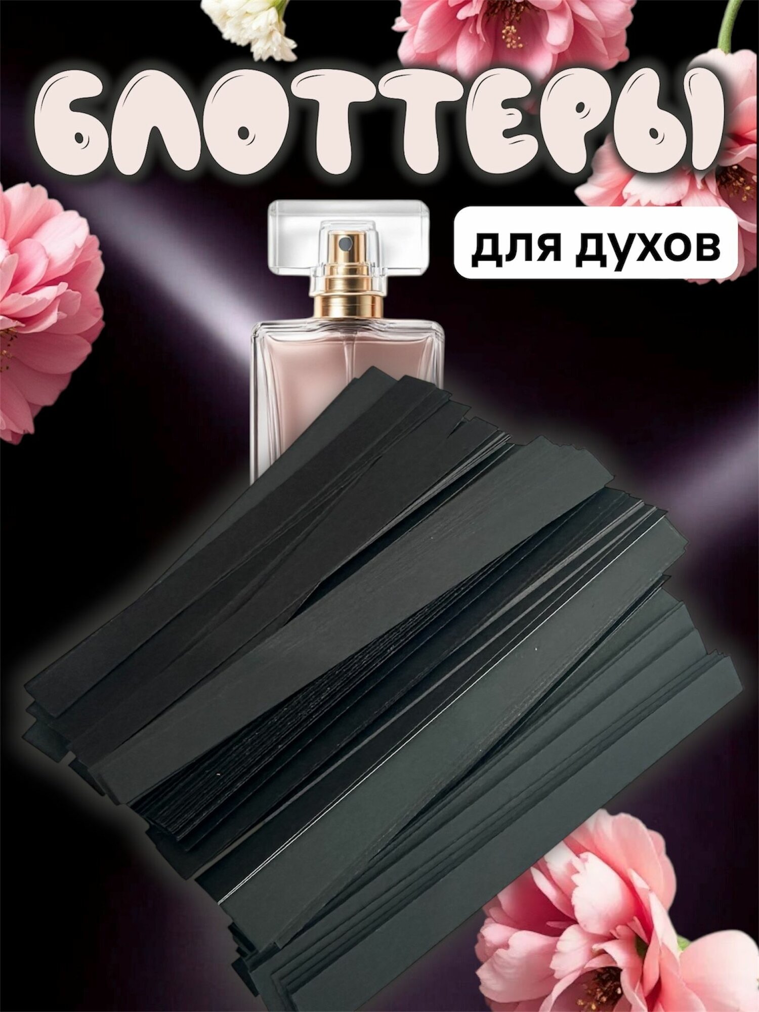 Блоттеры для парфюмерии