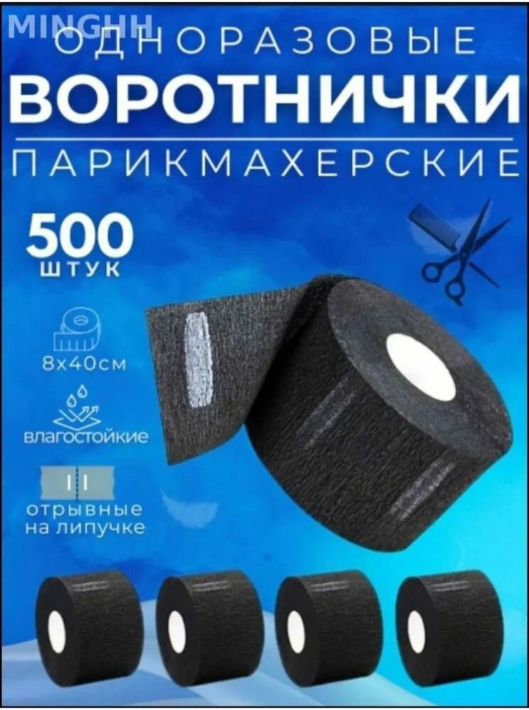 Воротнички парикмахерские одноразовые 500 шт черные (5 рулонов)