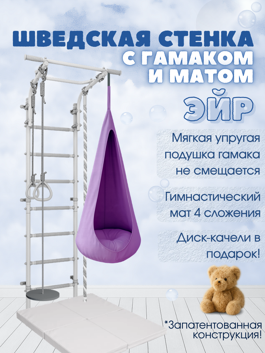 Шведская стенка детская с гамаком Эйр и матом 4 сложения, цвет пастель/пурпурный