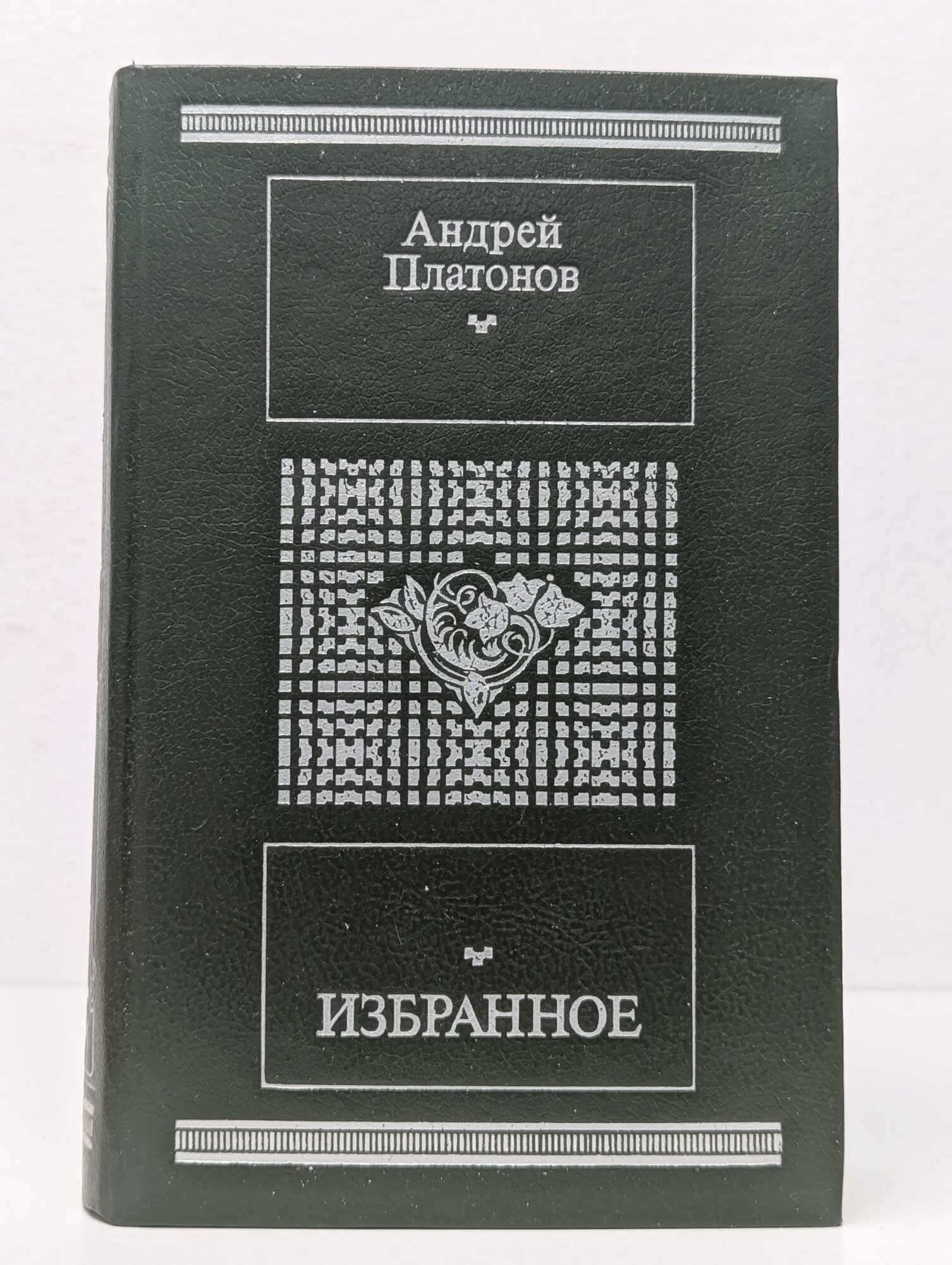 Библиотека Московского рабочего. Андрей Платонов. Избранное Платонов Андрей Платонович 1988