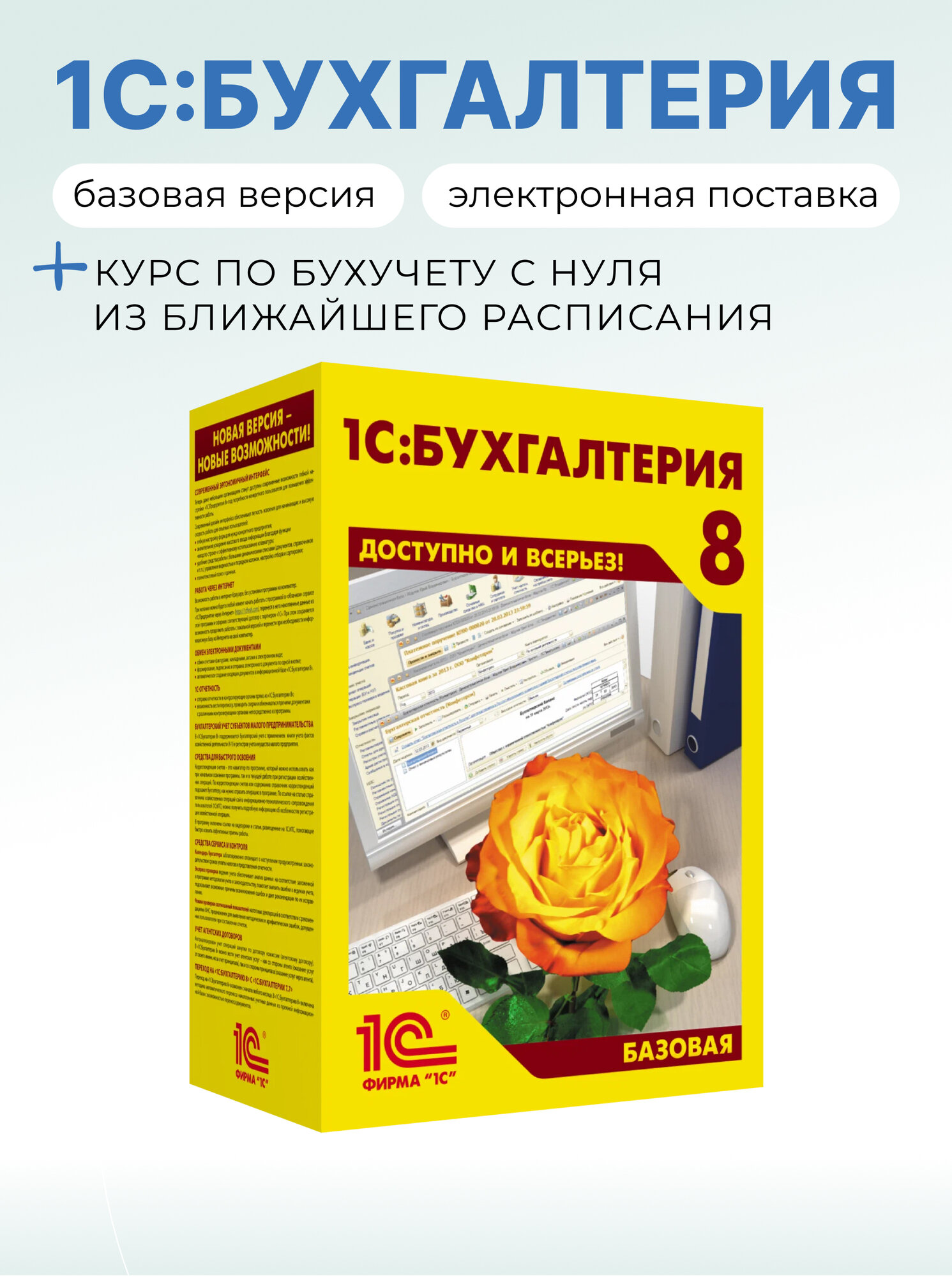 1С: Бухгалтерия. Базовая версия + Курс по бухучету с нуля из ближайшего расписания