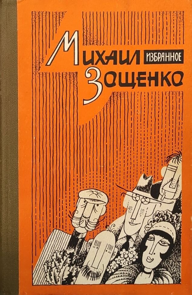 Михаил Зощенко. Избранное. Зощенко Михаил Михайлович. 1984. Твердый переплет. 640 стр