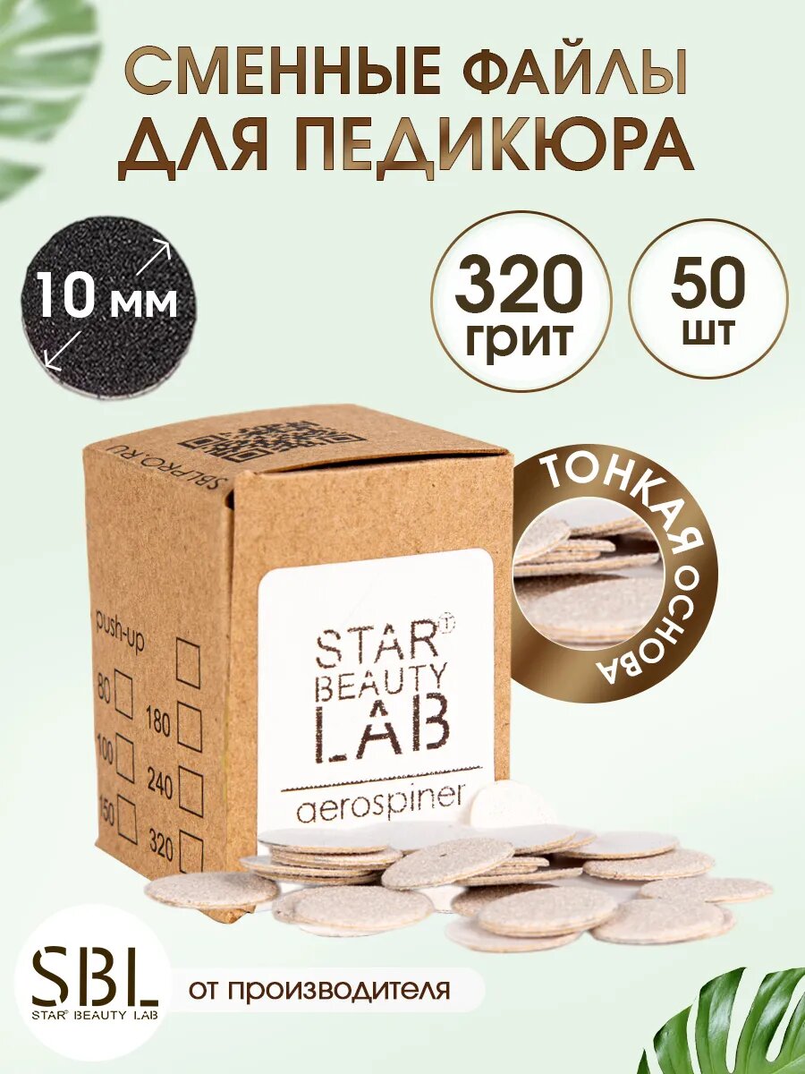 Сменный файл для педикюра и маникюра XS 10 мм 320грит тонкие 50шт