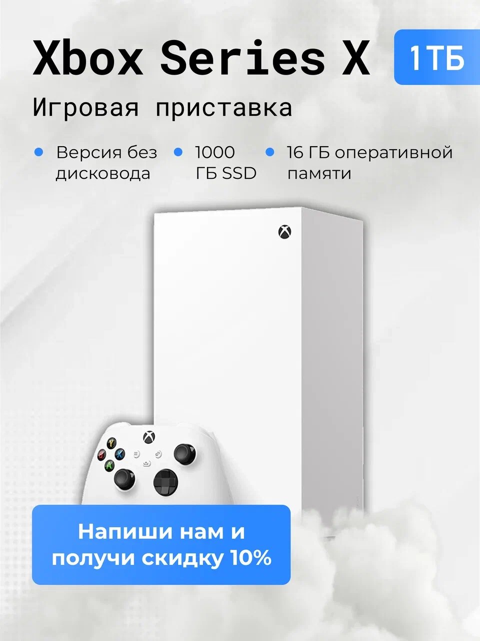 Игровая приставка Microsoft Xbox Series X 1Tb Digital Edition, White