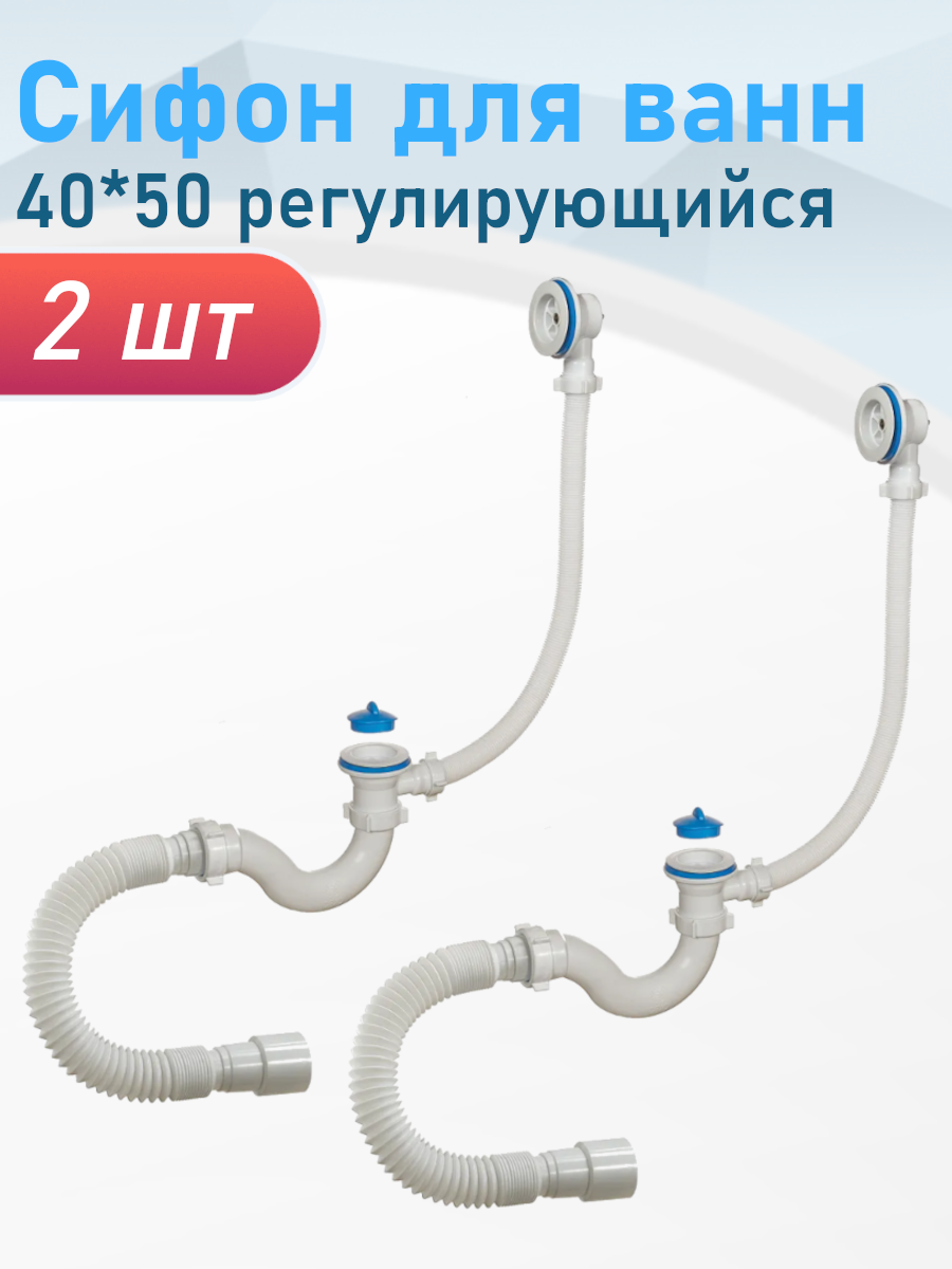 Сифон для ванн 40*50 регулирующийся орио А70089, 2 шт
