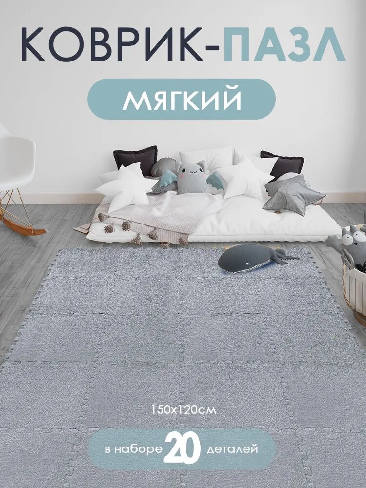 Коврик-пазл для мальчиков 6-12 месяцев EVA 150x120 см серый
