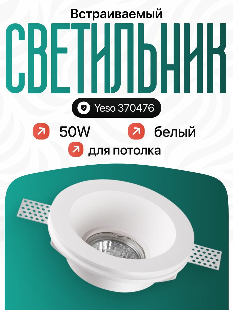 Встраиваемый светильник Yeso 370476 под покраску GU10 50W белый, для гипсокартона, для натяжных потолков