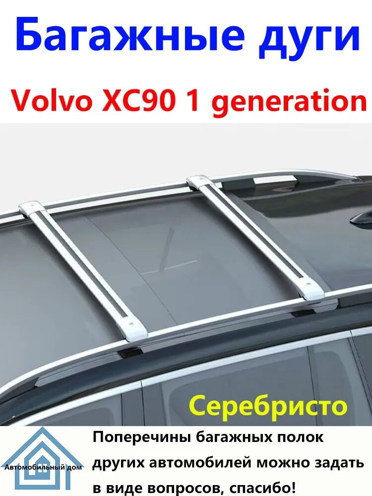 Багажные дуги на крышу для Volvo XC90 1 generation, аэродинамические поперечины, серебристые