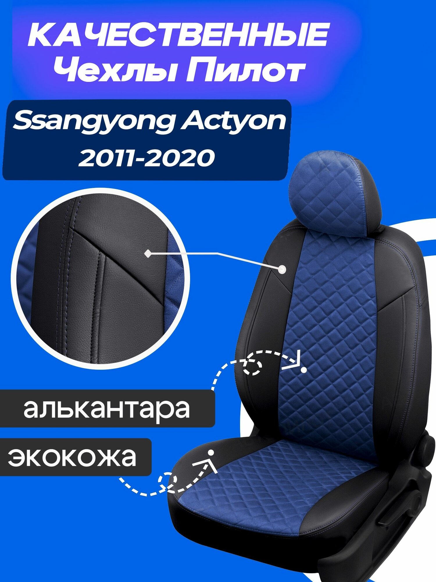 Чехлы на Саньенг Актион 2, Чехлы алькантара + экокожа Ssangyong Actyon new 2011 2012 2013 2014 2015 2016 2017 2018 2019 2020 года