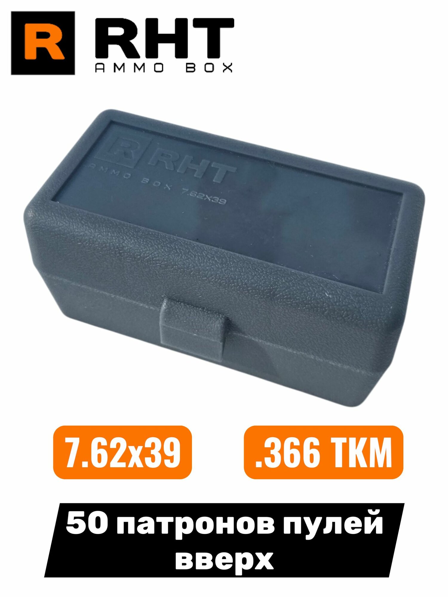 Коробка на 50 патронов 7.62x39, .366 ТКМ RHT Ammo Box (серый)