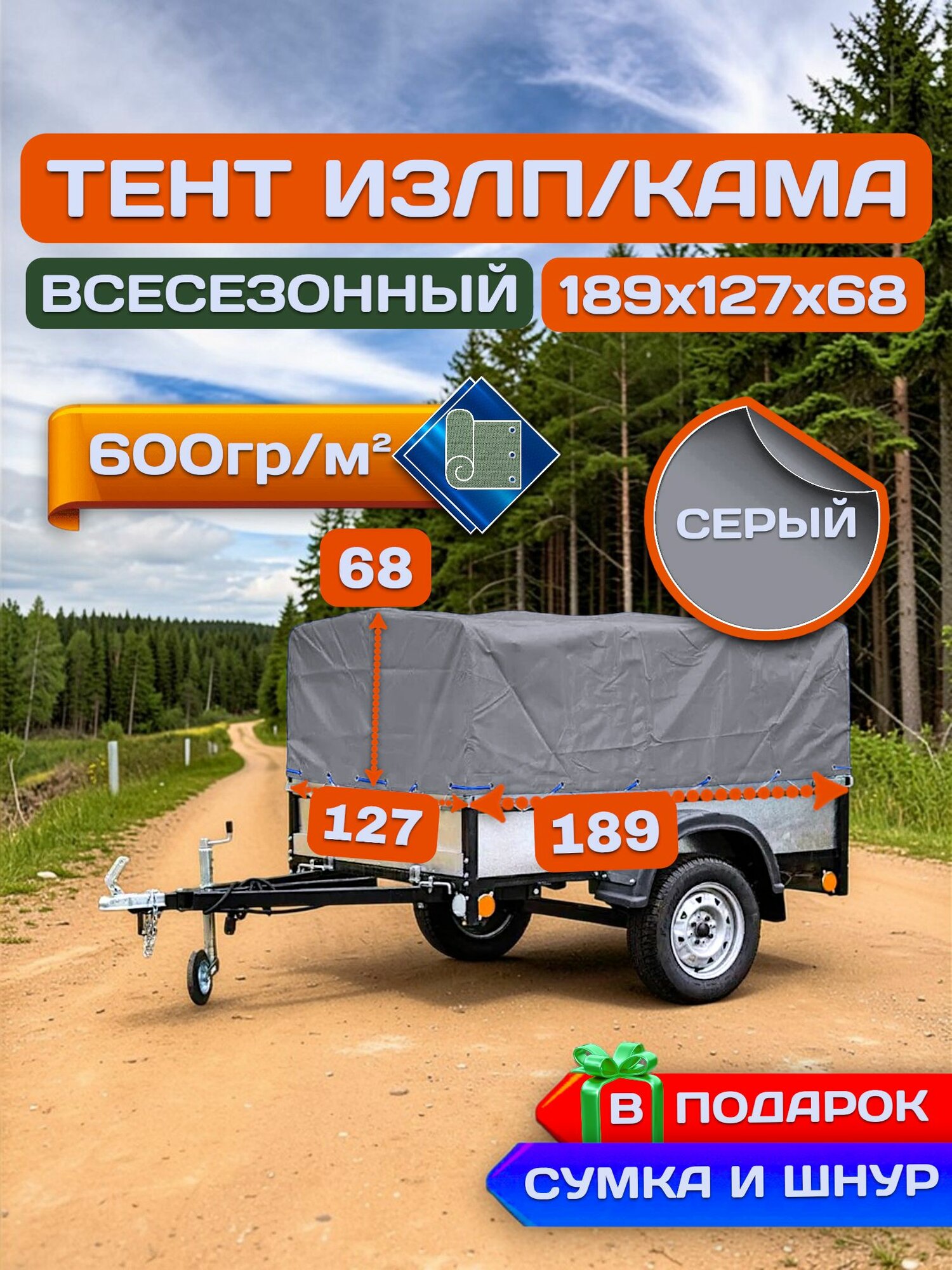 Тент на прицеп излп/КАМА 189х127х68 см, Серый (плотность 600гр)