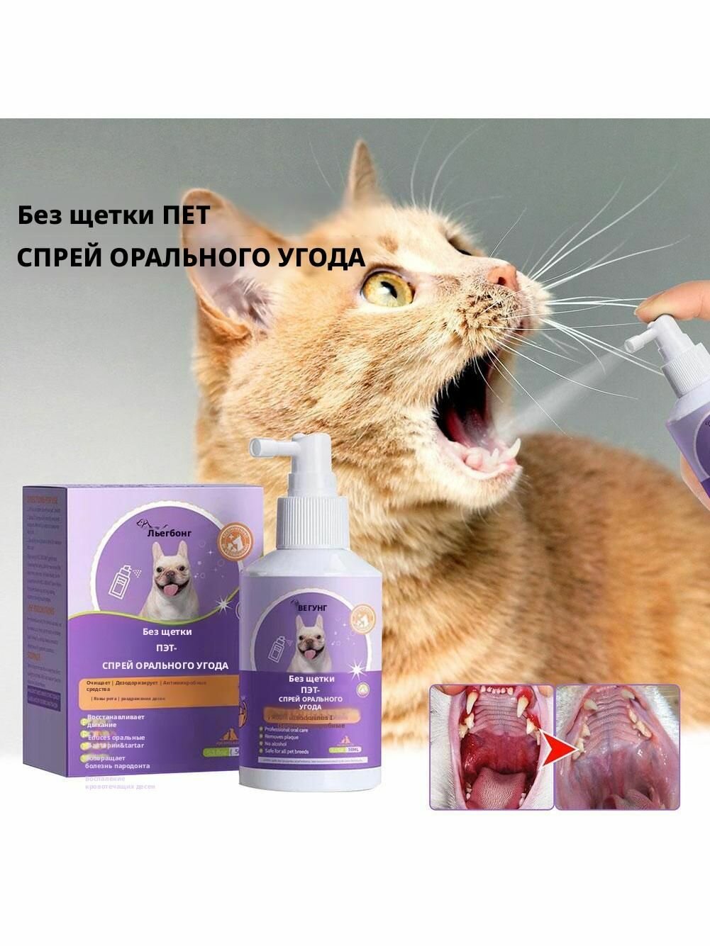 Спрей для гигиены полости рта и зубов домашних животных освежает дыхание и устраняет неприятный запах