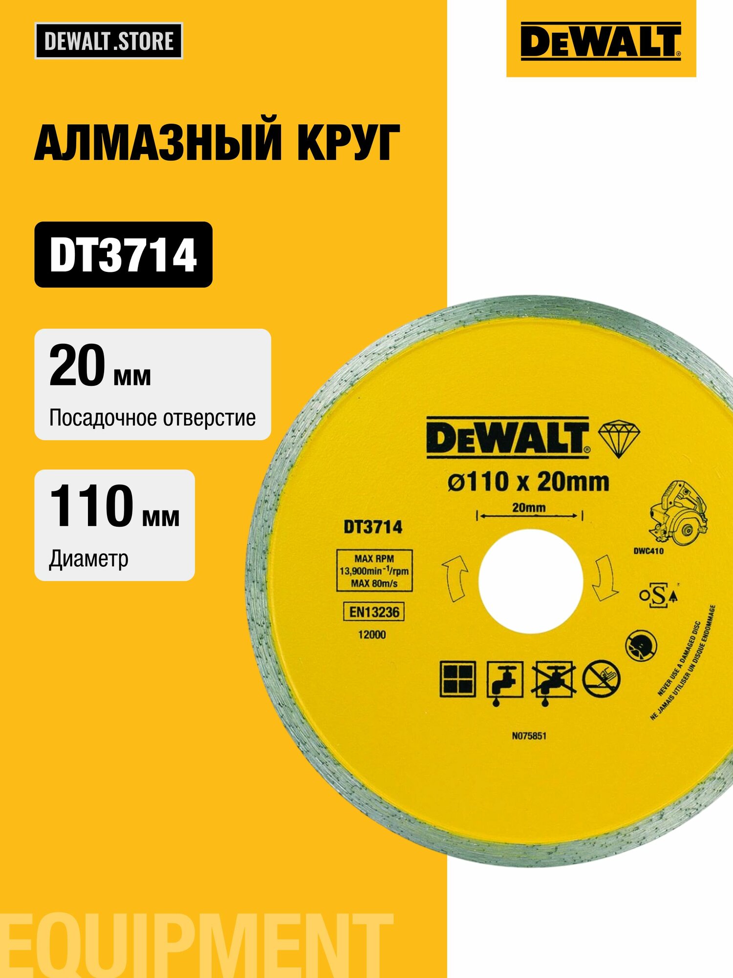 Алмазный круг сплошной по керамике DEWALT, для плиткореза DWC410, 110x20 мм, DT3714