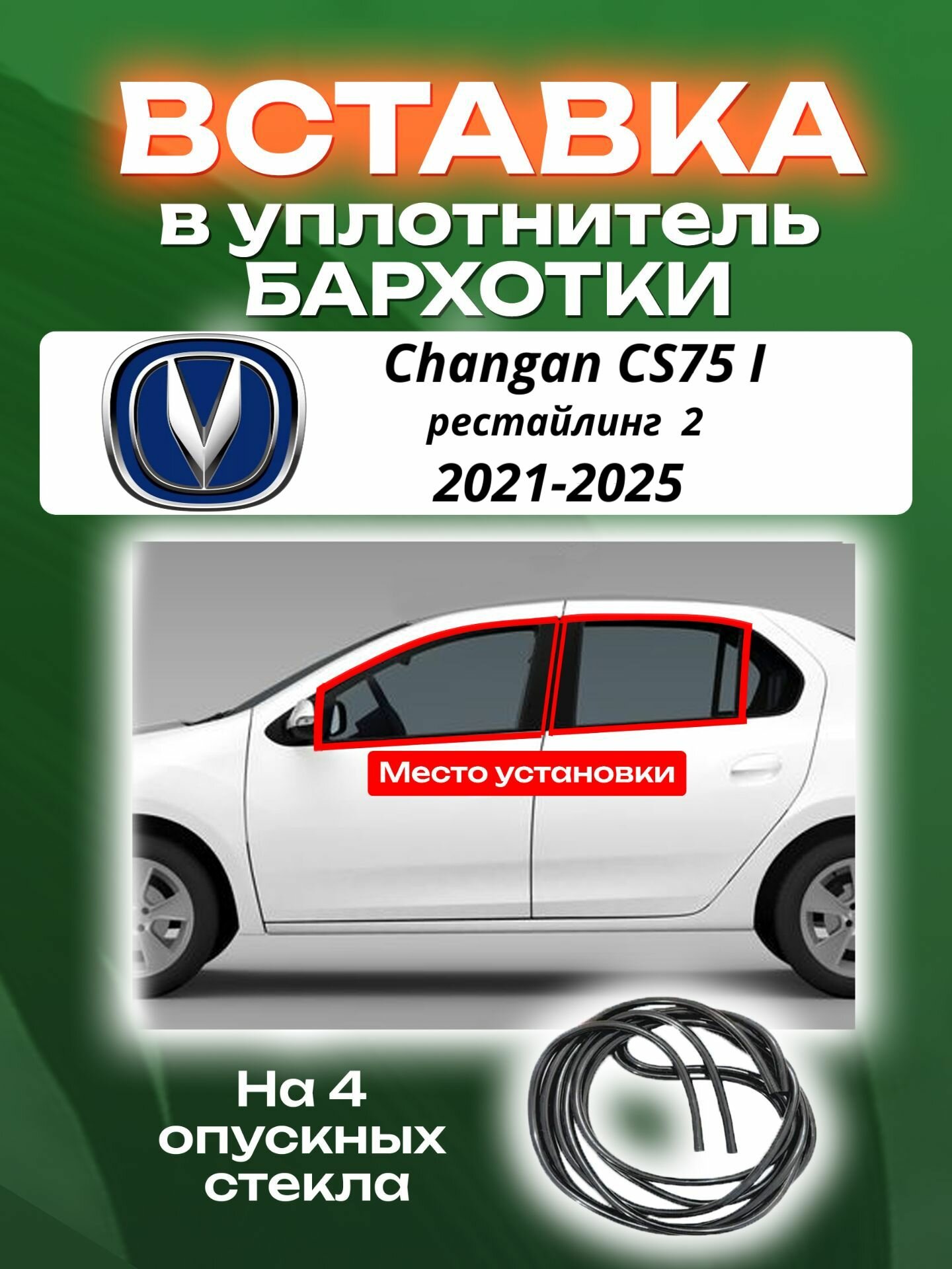 Вставка в уплотнитель бархотки стекла автомобиля Changan CS75 I рестайлинг 2 (2021-2025)/ Чанган ЦС 75 1 поклоление рестайлинг 2