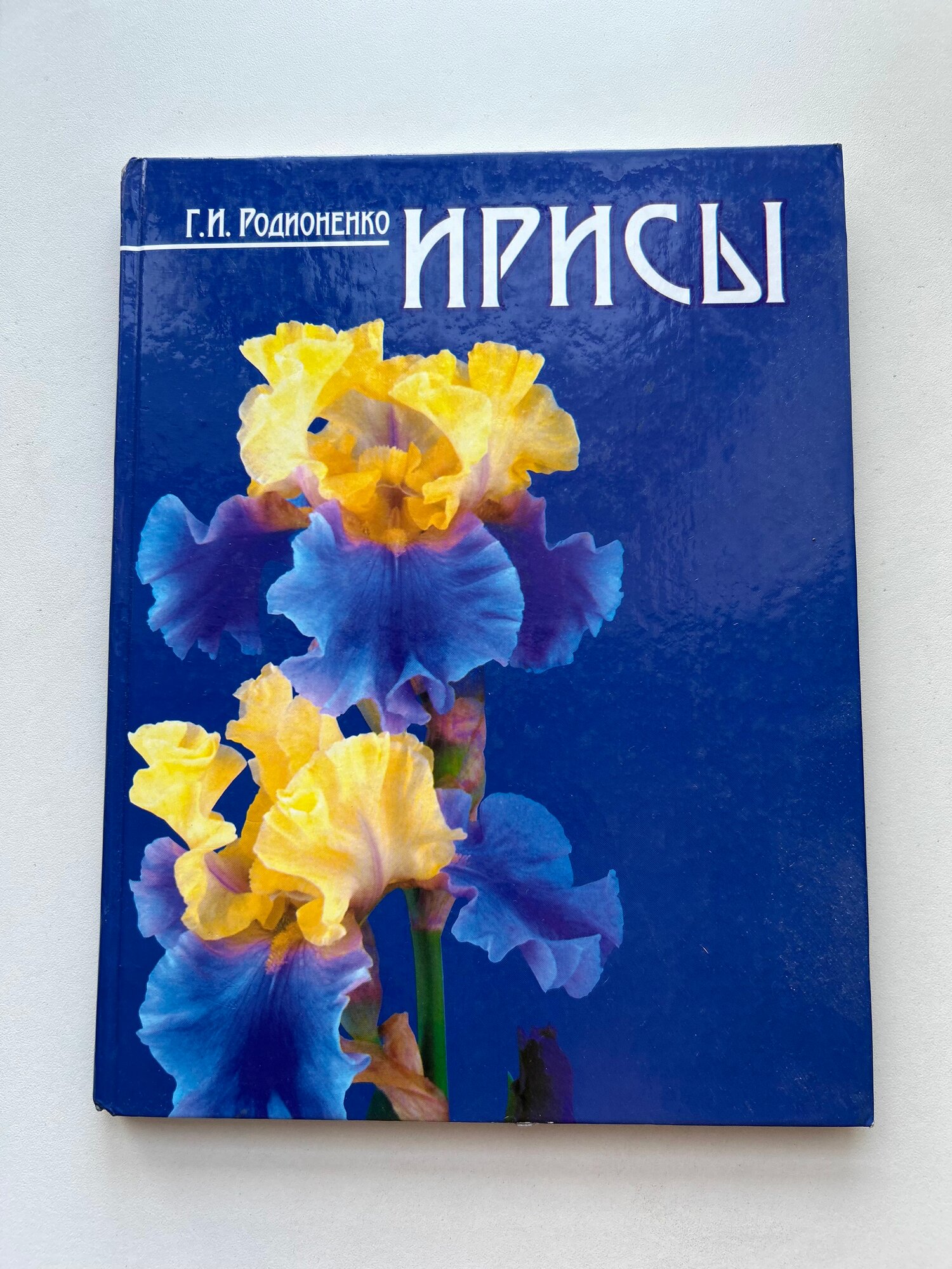 Книга Ирисы. Издание 2002 года