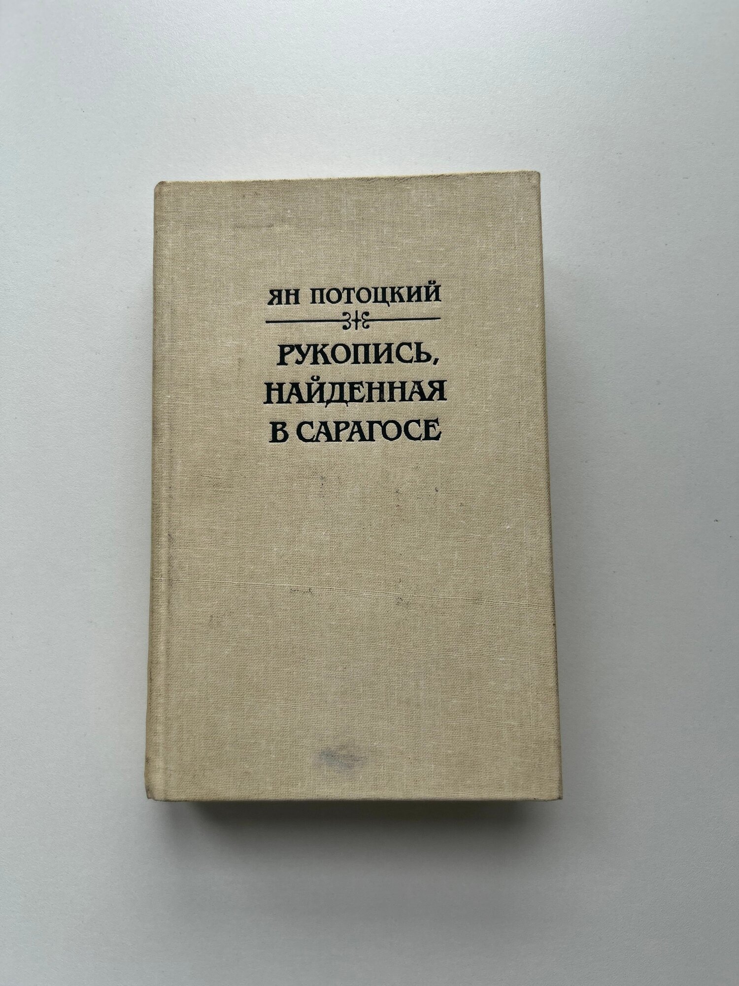 Рукопись, найденная в Сарагосе. Перевод с польского. Издание 1992 года