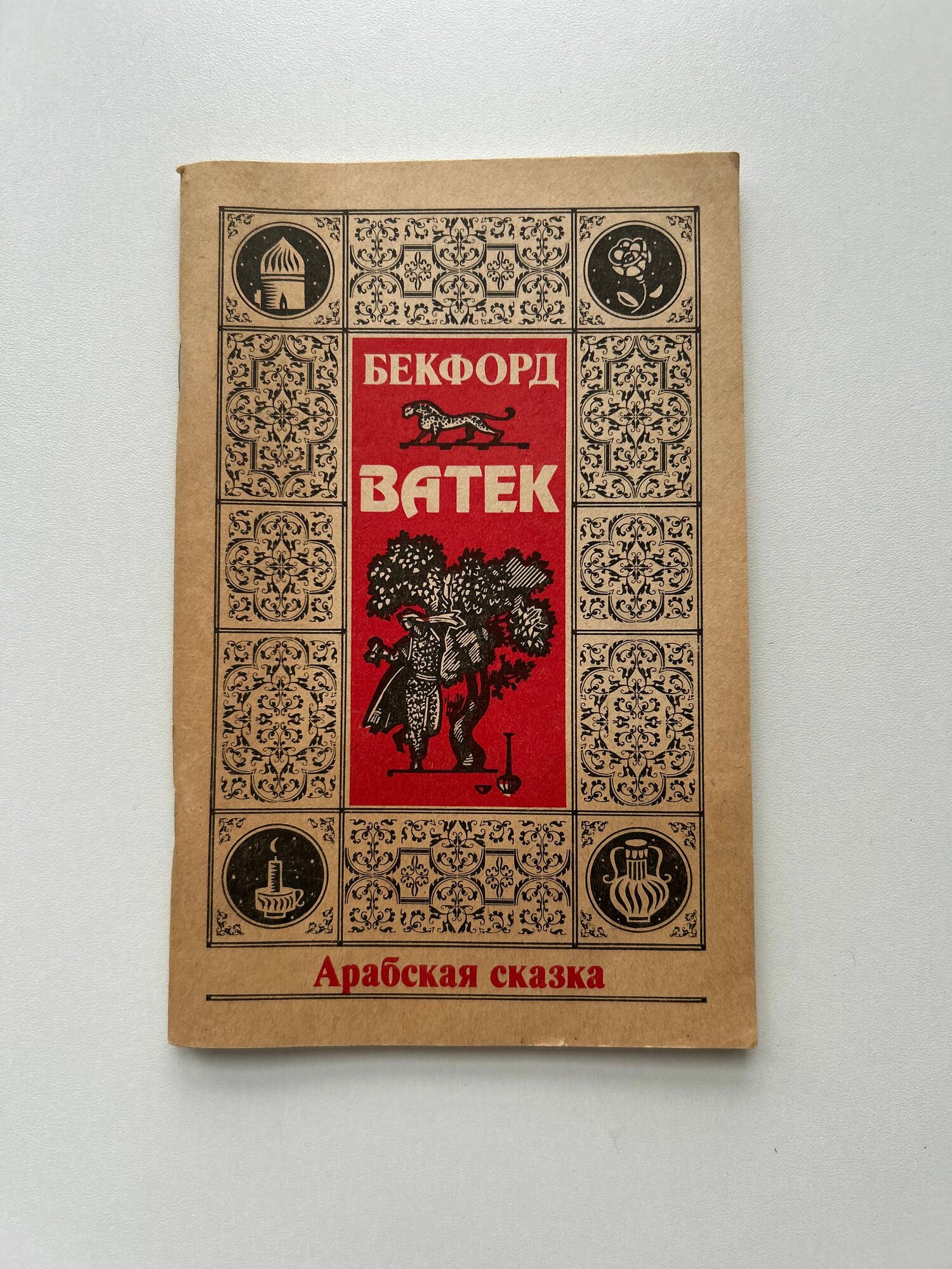 Книга Ватек. Арабская сказка. Перевод с французского. Издание 1992 года