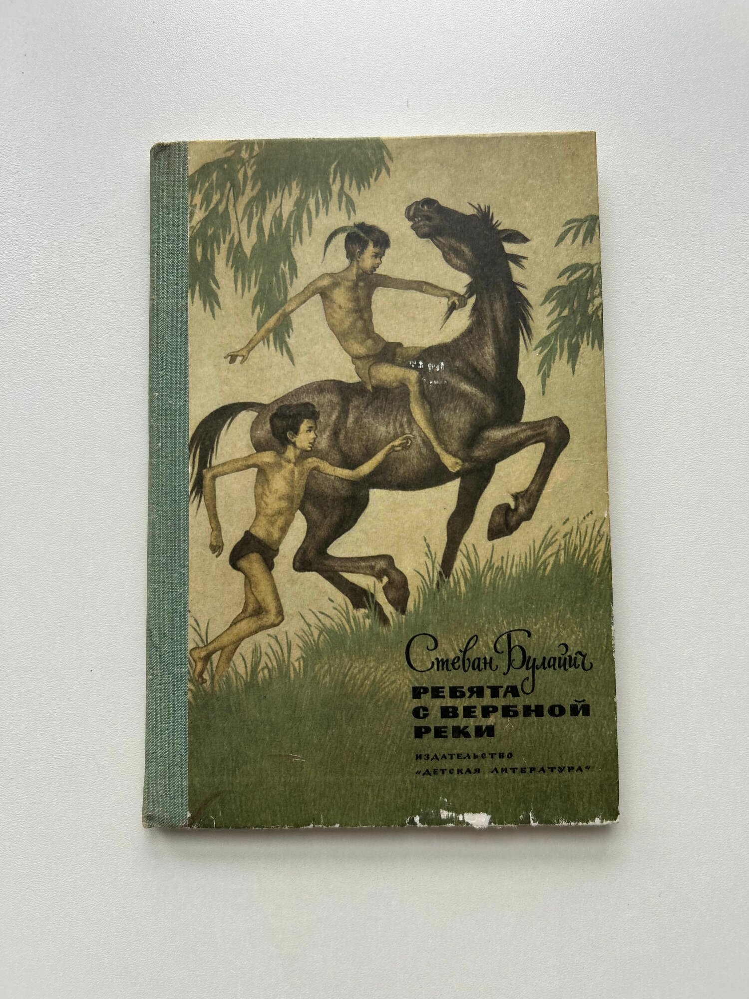 Книга Ребята с Вербной реки. Повесть. Перевод с сербского. Издание 1976 года