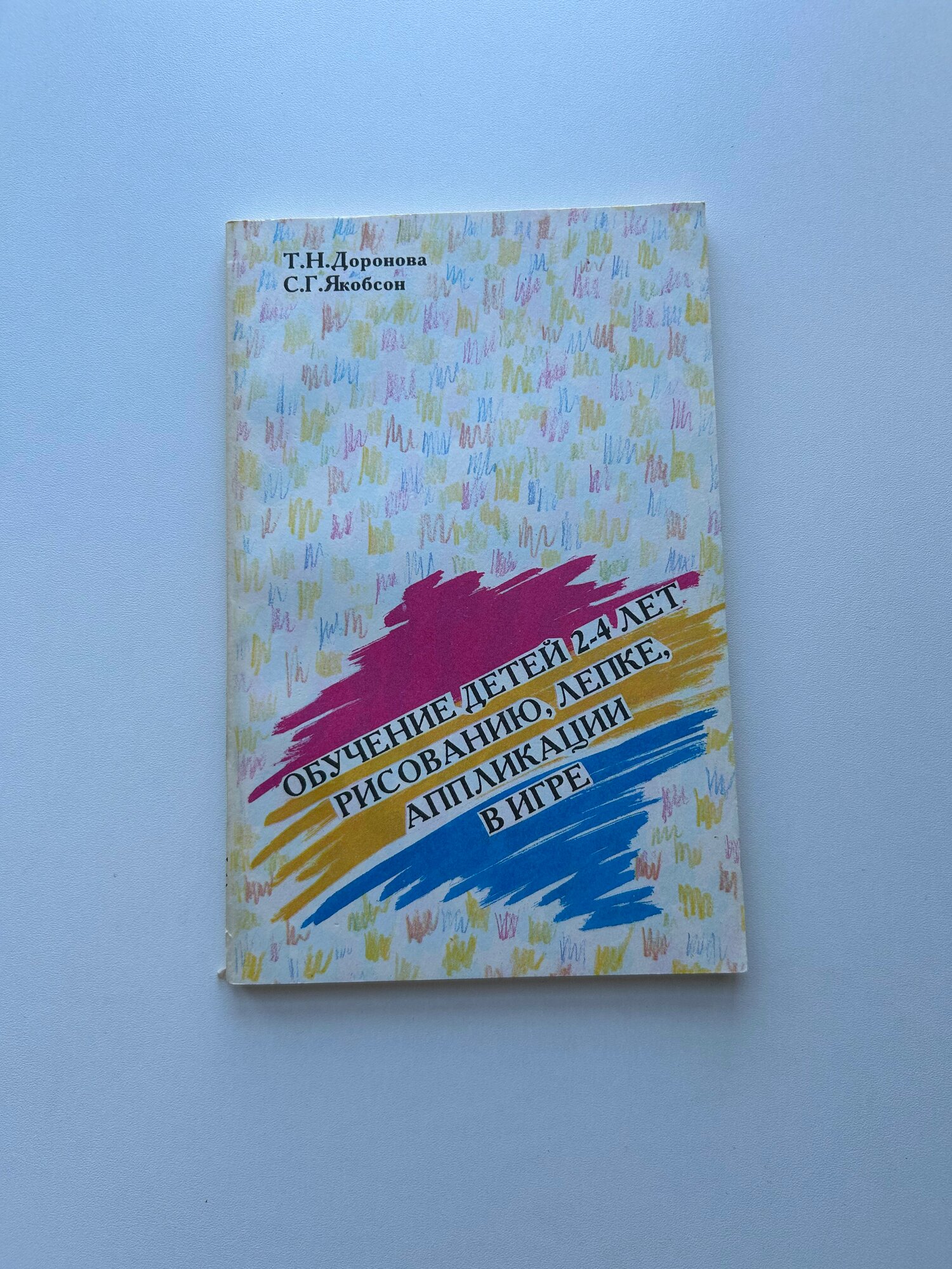 Книга Обучение детей 2-4 лет рисованию, лепке, аппликации в игре. Книга для воспитателя детского сада. Издание 1992 года