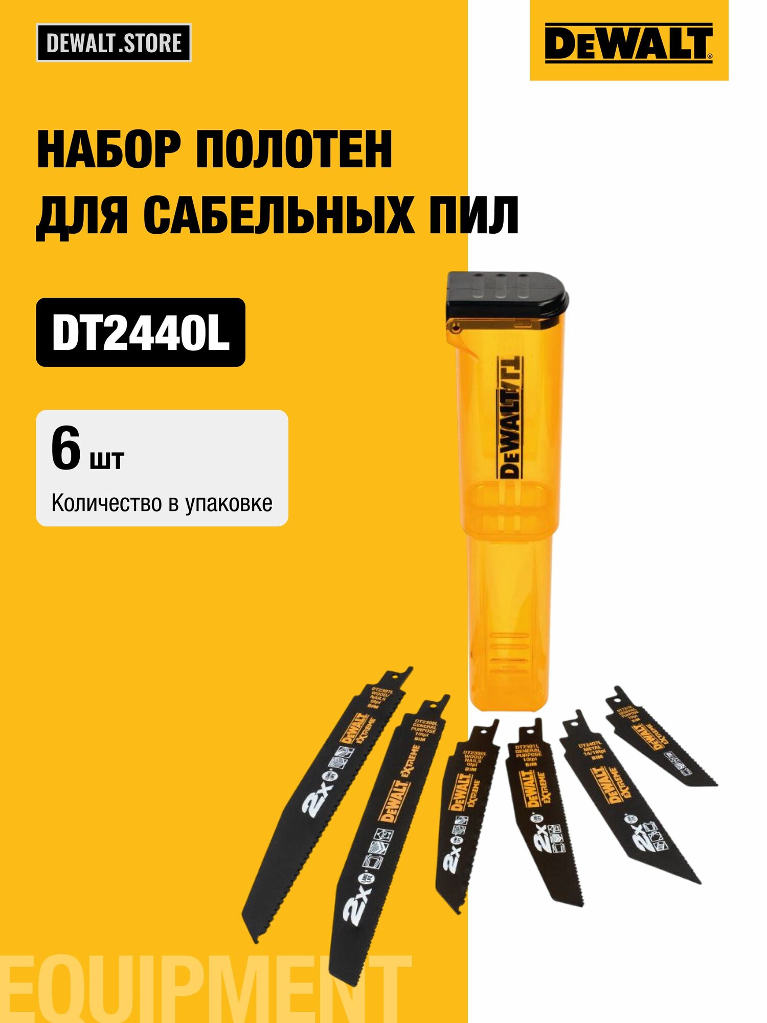 Набор полотен для сабельных пил DEWALT EXTREME DT2440L, 6 шт.
