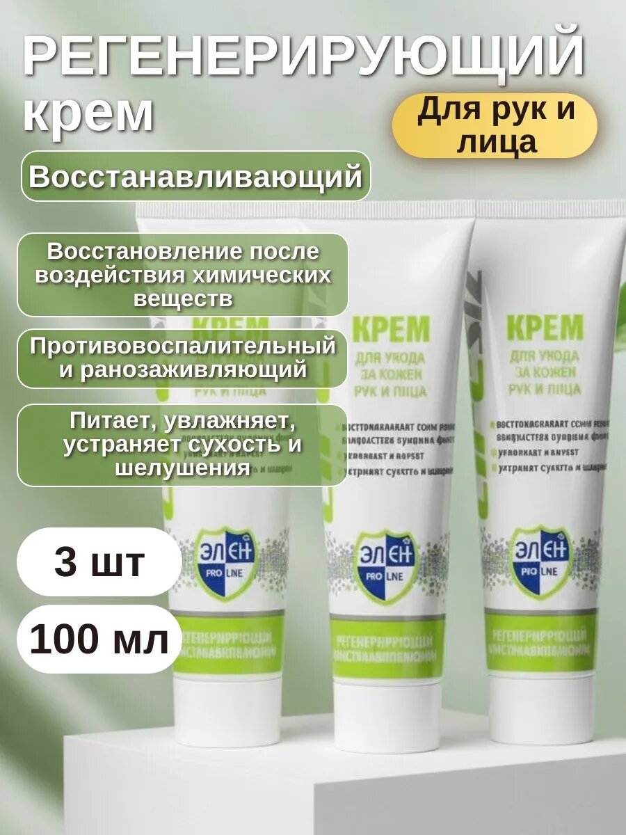 Крем регенерирующий для рук и лица, 100 мл, 3 шт