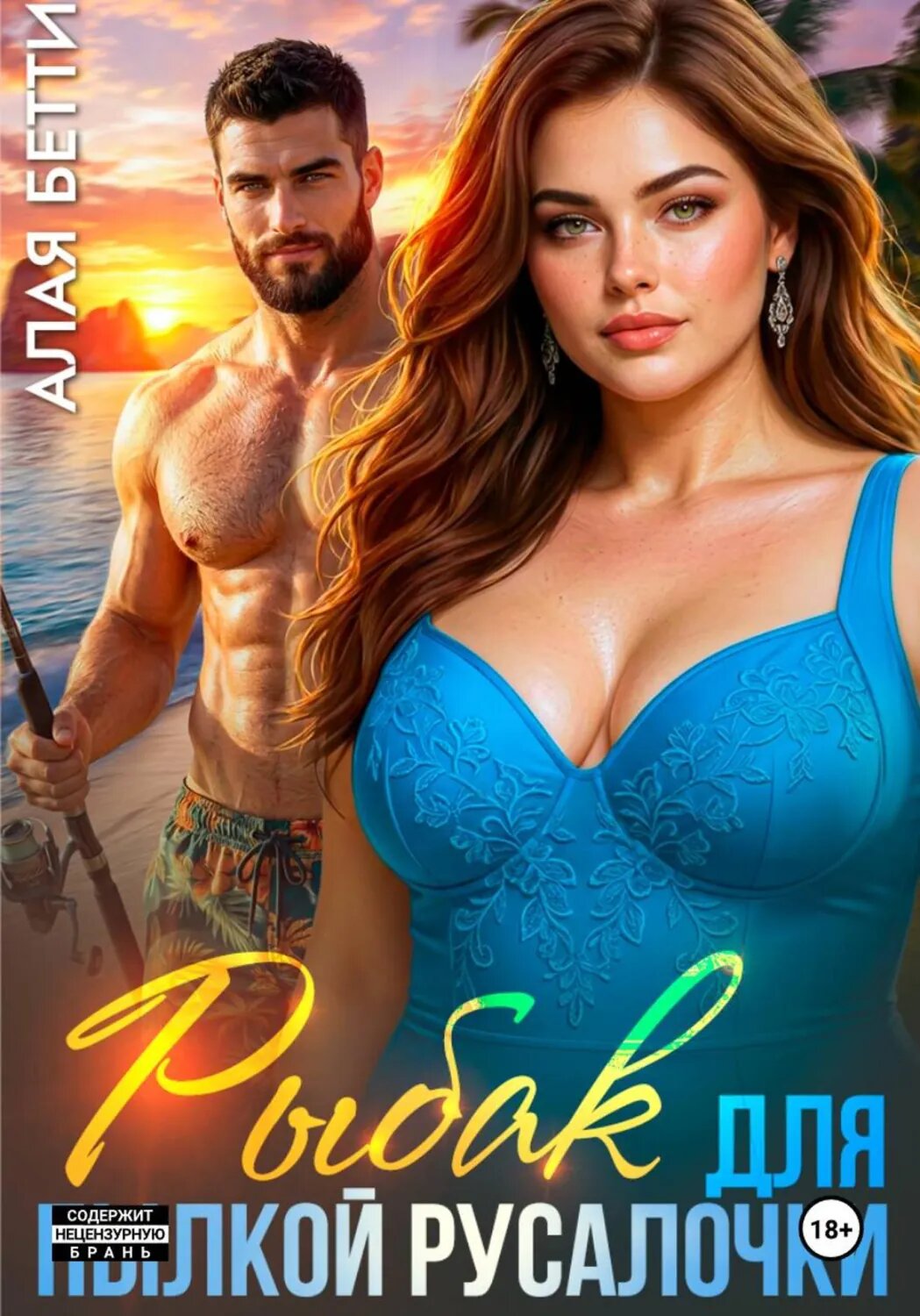 Рыбак для пылкой русалочки [Цифровая книга]