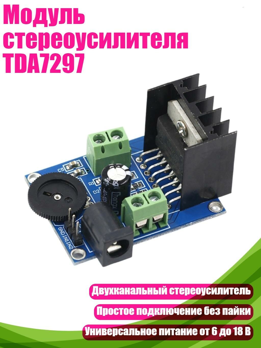 Модуль стереоусилителя TDA7297, 1 упаковка