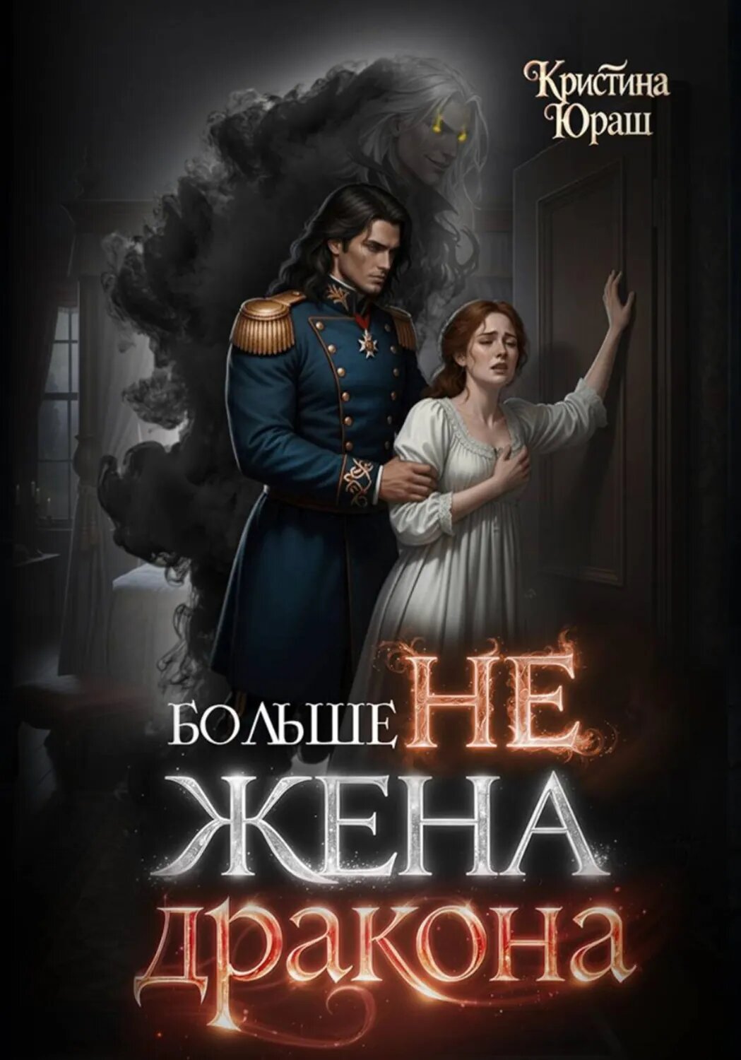 Больше не жена дракона [Цифровая книга]