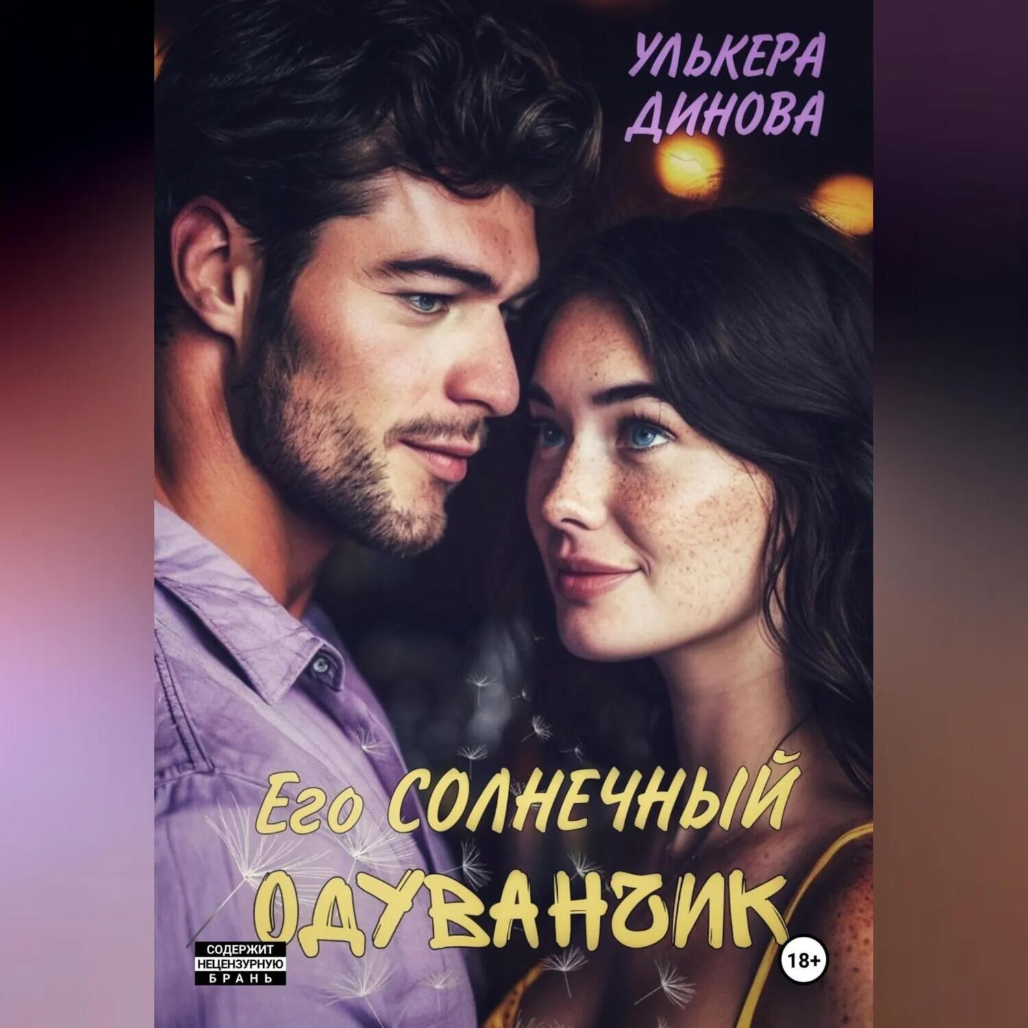 Его солнечный одуванчик [Аудиокнига]
