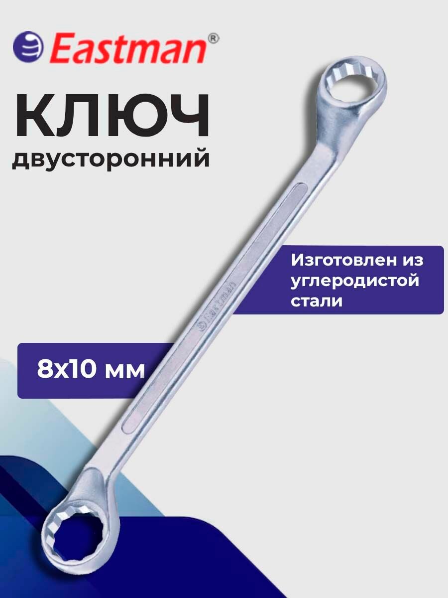 Ключ КГН 8х10 мм CrV гаечный накидной двусторонний матовый с углублением на рукоятке