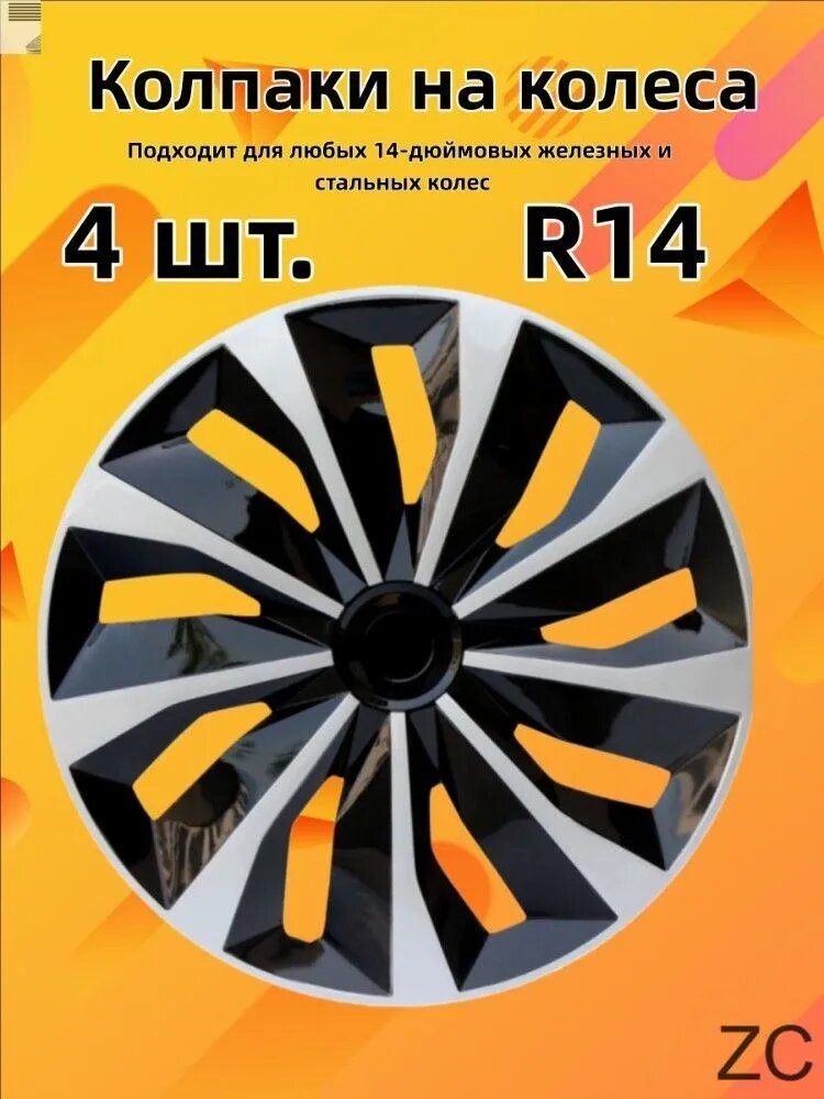 Колпаки на колеса 14 дюймов 4 шт. Черно-желтые для стальных дисков