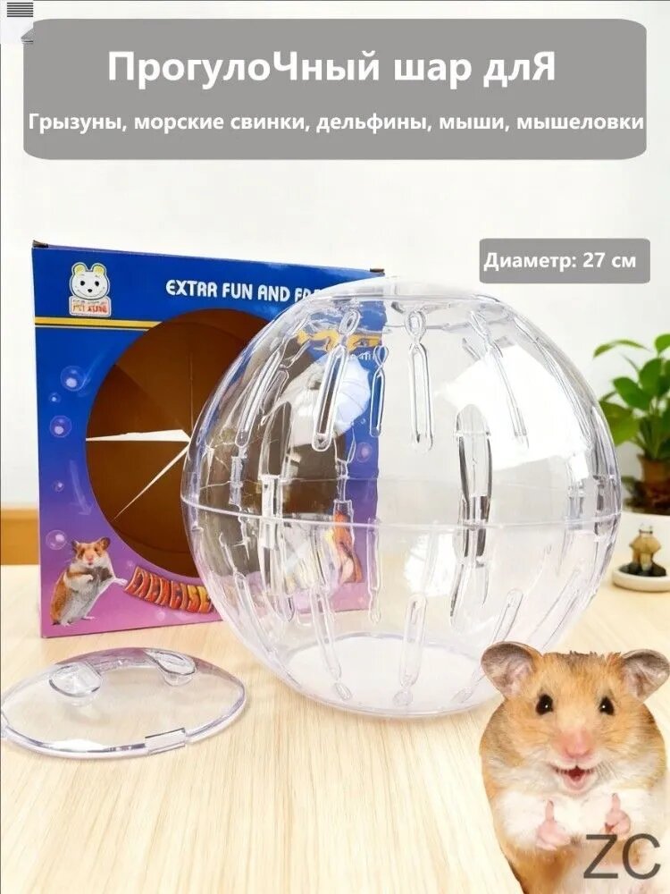 Игрушка для грызунов Прогулочный шар для хомяков, морских свинок, мышей, диаметр 27 см, пластик