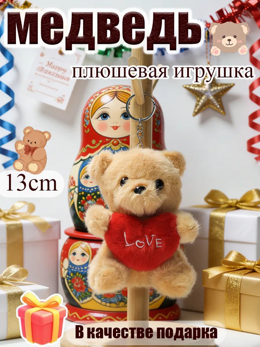 Подарочная плюшевая игрушка для детей и взрослых