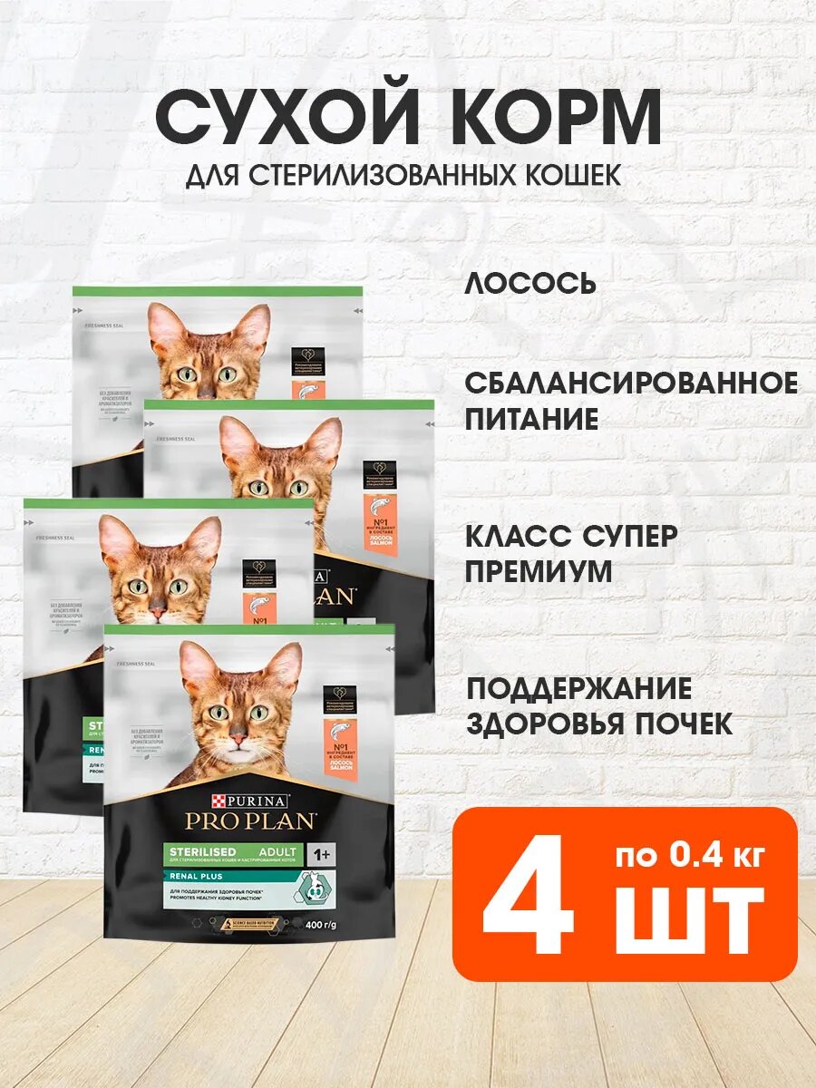 Корм сухой Pro Plan Sterilised Renal Plus для стерилизованных кошек, лосось, 0,4 кг х 4 шт