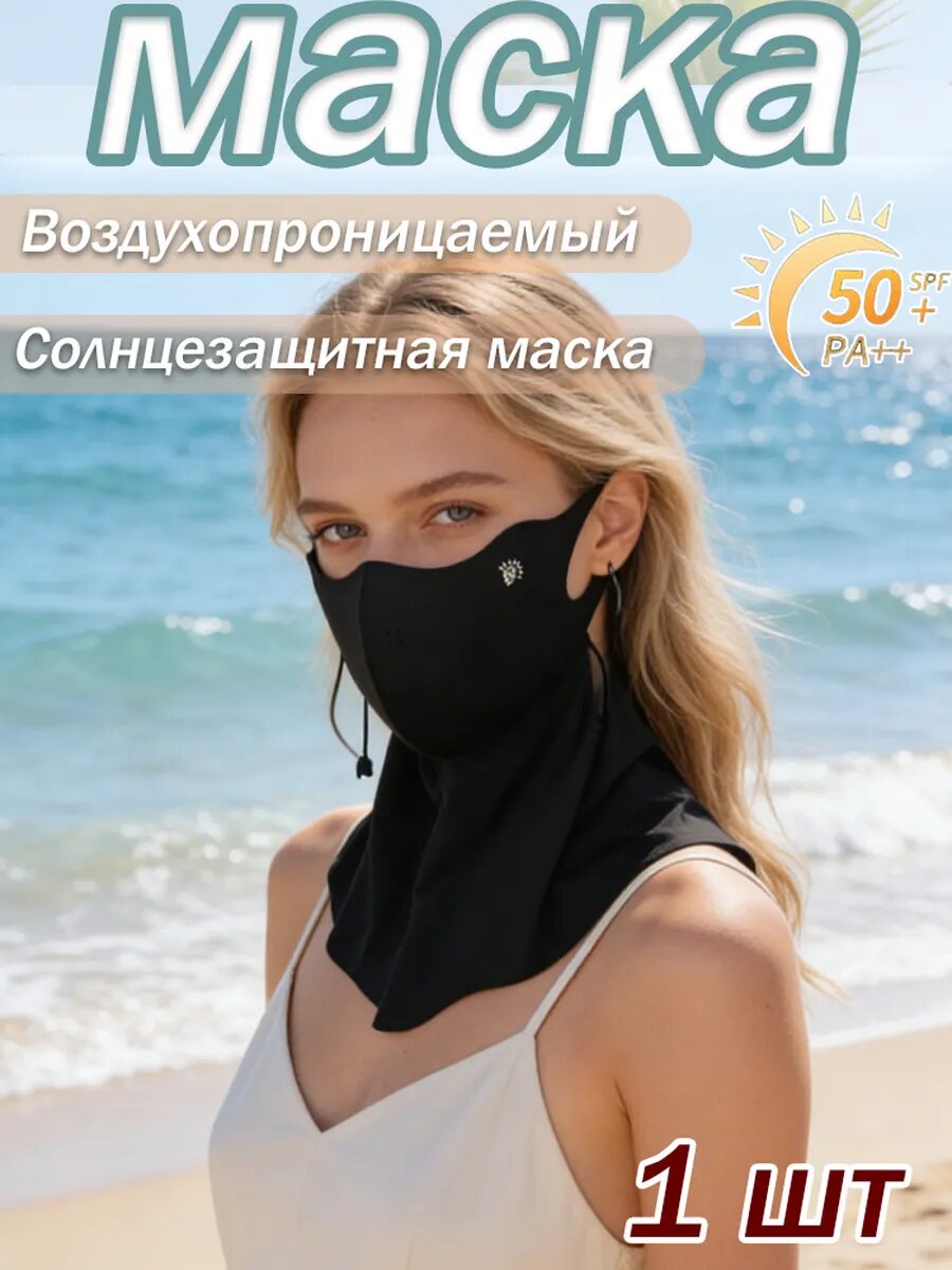 3D маска для защиты шеи и лица, спортивная