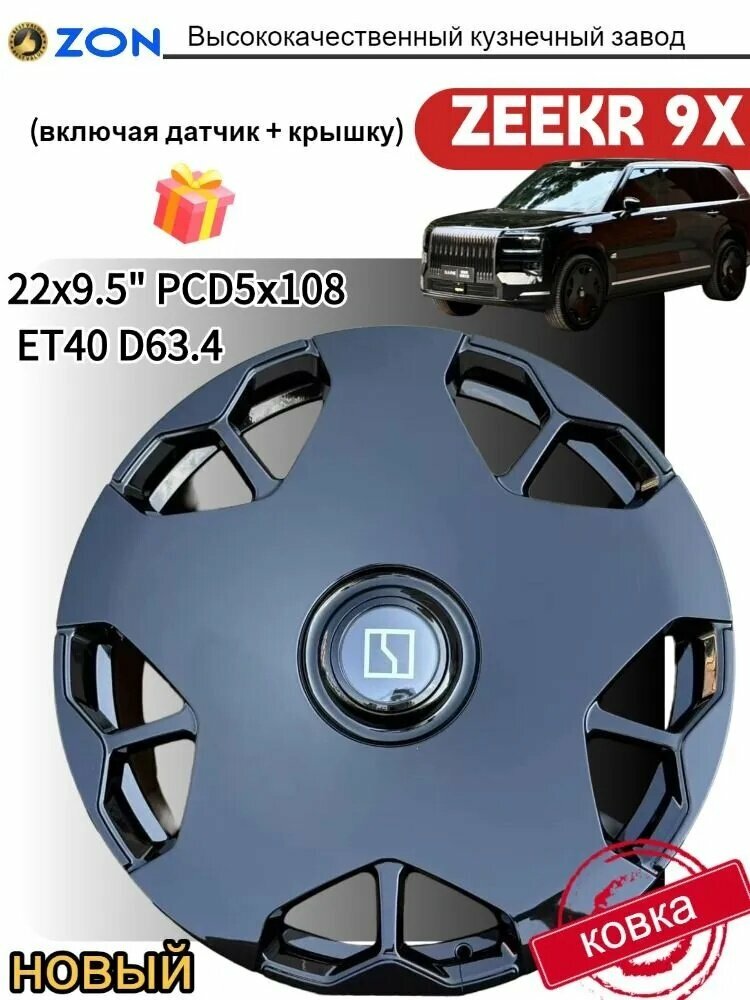 Zeekr zeekr 9x ковка Колесный диск(включая датчик + крышку) Колесный диск 22x9.5" PCD5х108 ET40 D63.4
