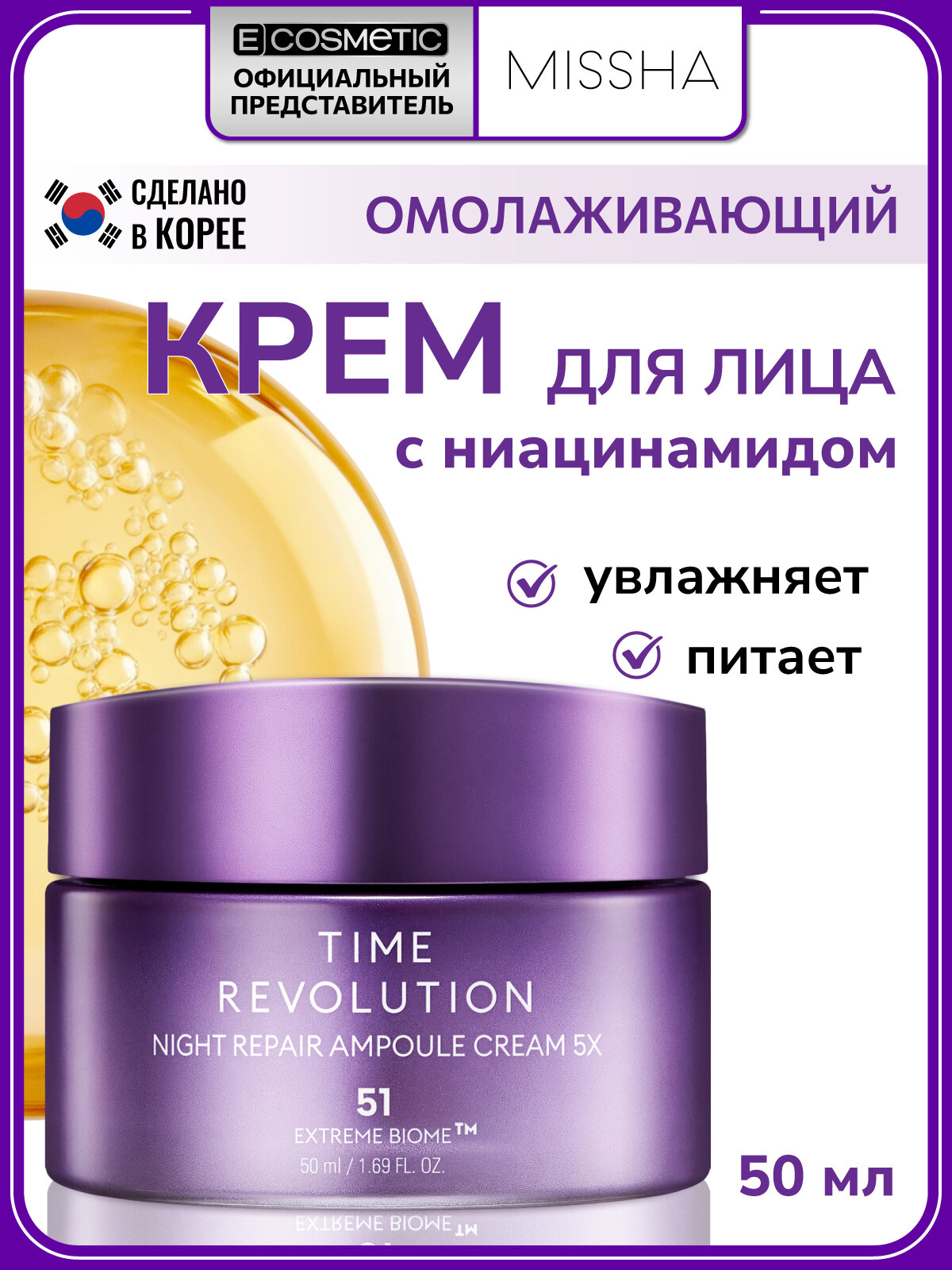 Лифтинг крем для лица антивозрастной MISSHA Time Revolution увлажнение и сияние 50 мл