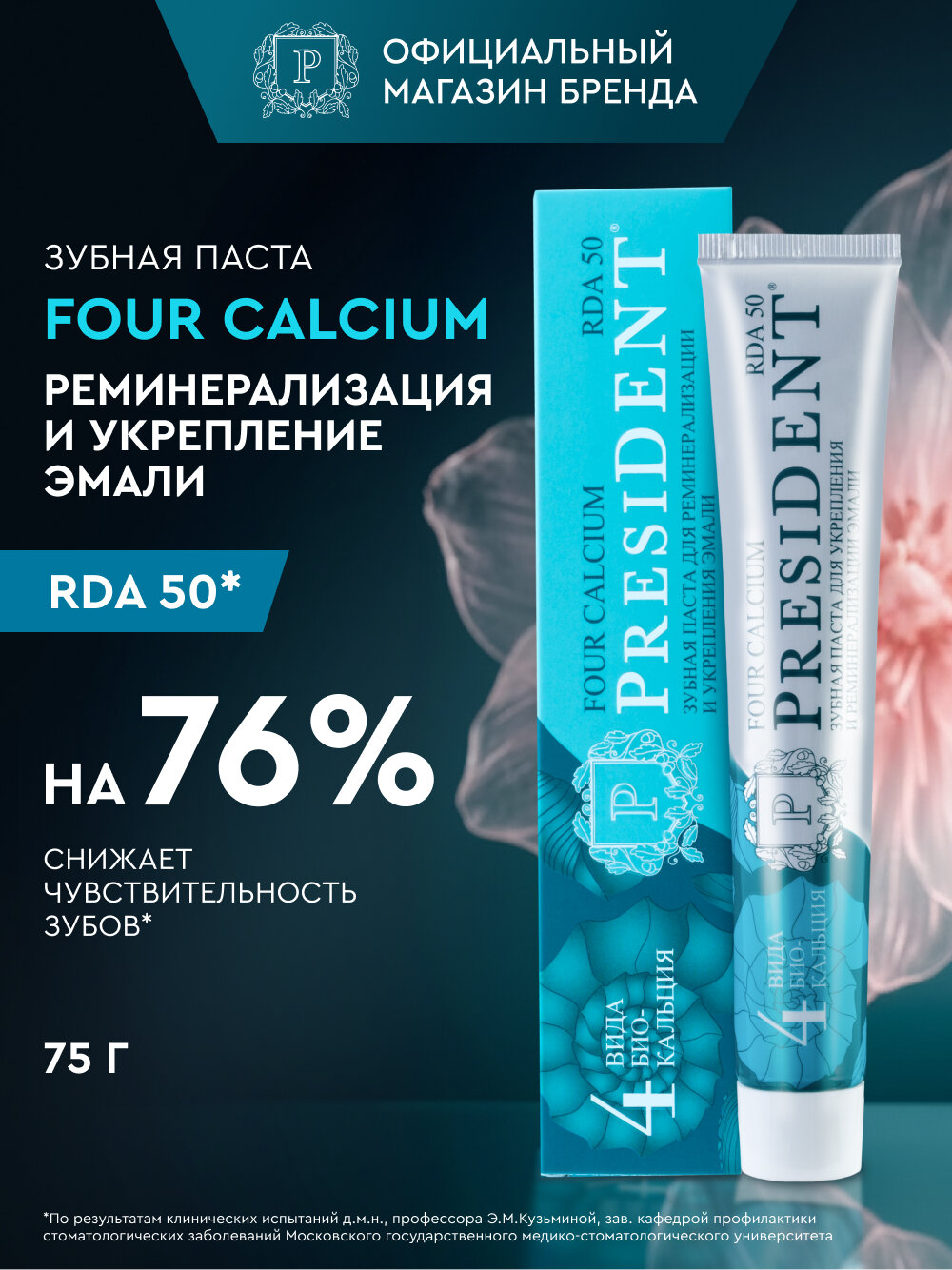 Зубная паста PRESIDENT для укрепления эмали и реминерализации Four Calcium RDA 50, без фтора, 75 г