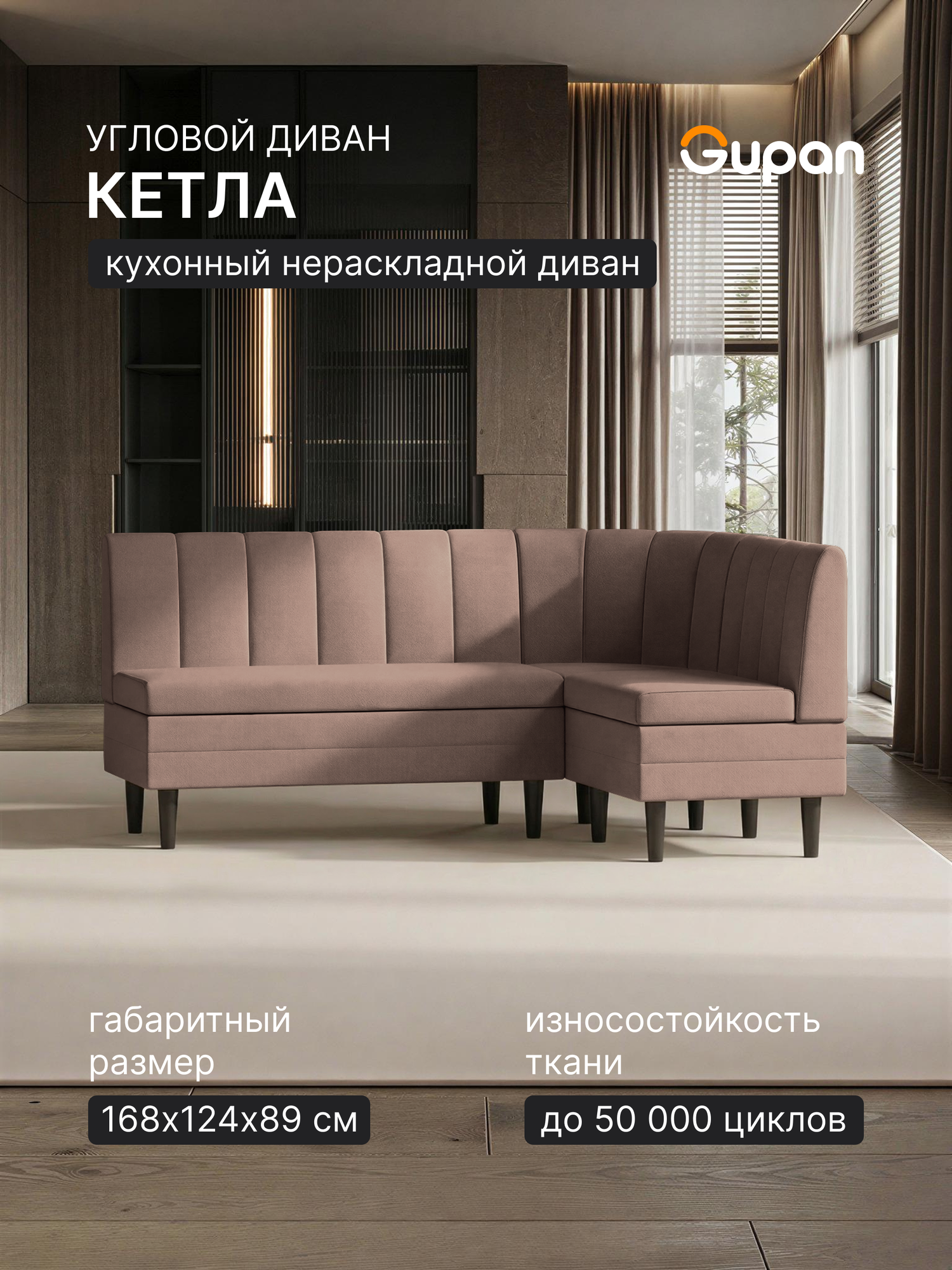Диван на кухню Gupan Кетла Велюр Амиго Светло-Коричневый, беспружинный, с ящиком для белья