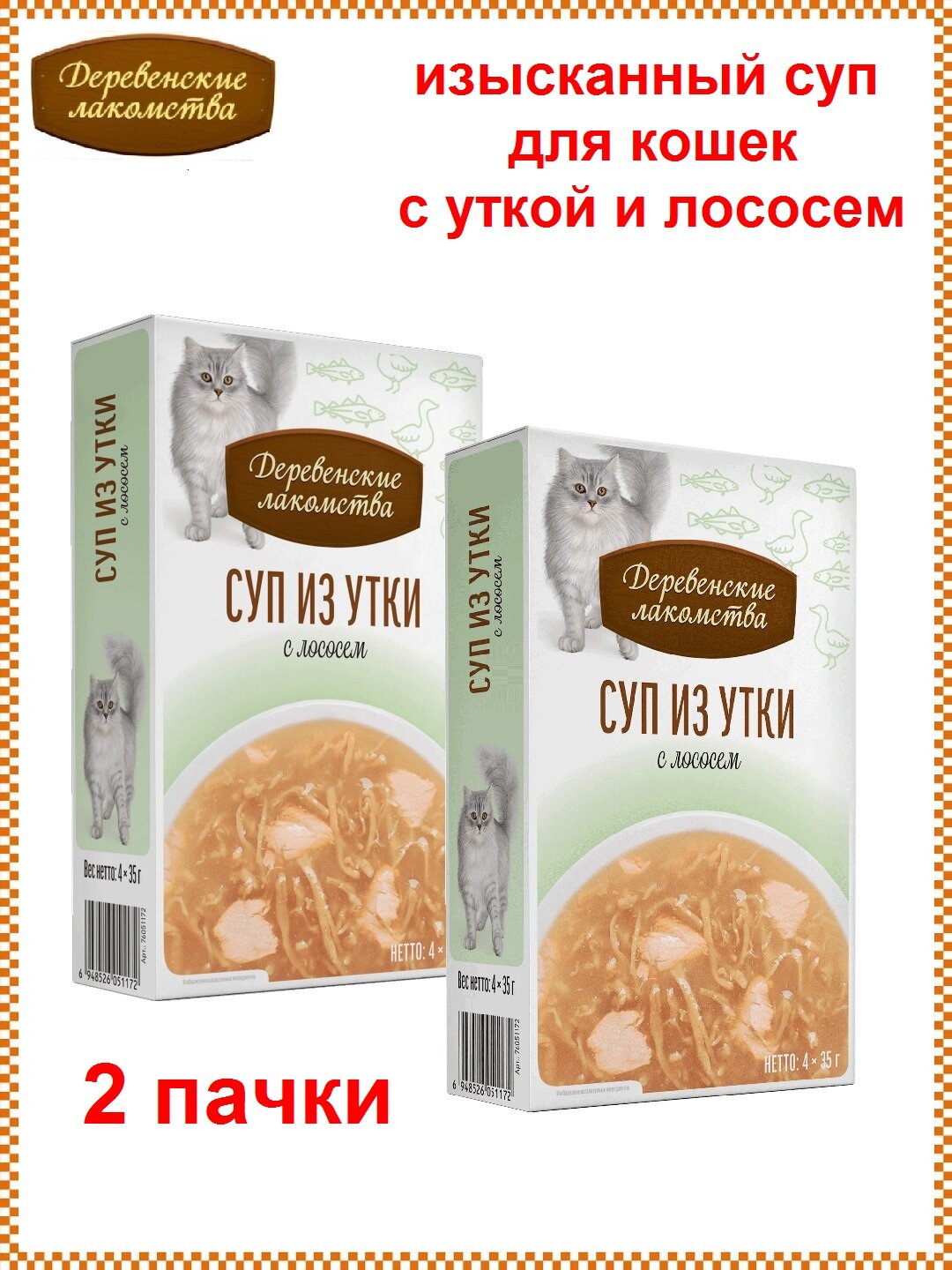 Деревенские лакомства, Суп для кошек, из утки с лососем 4шт*35г (2 штуки)